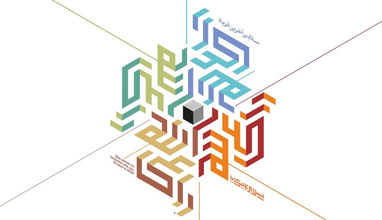 بایگانی‌های تایپوگرافی / کالیگرافی - نمایشگاه هنر ایران