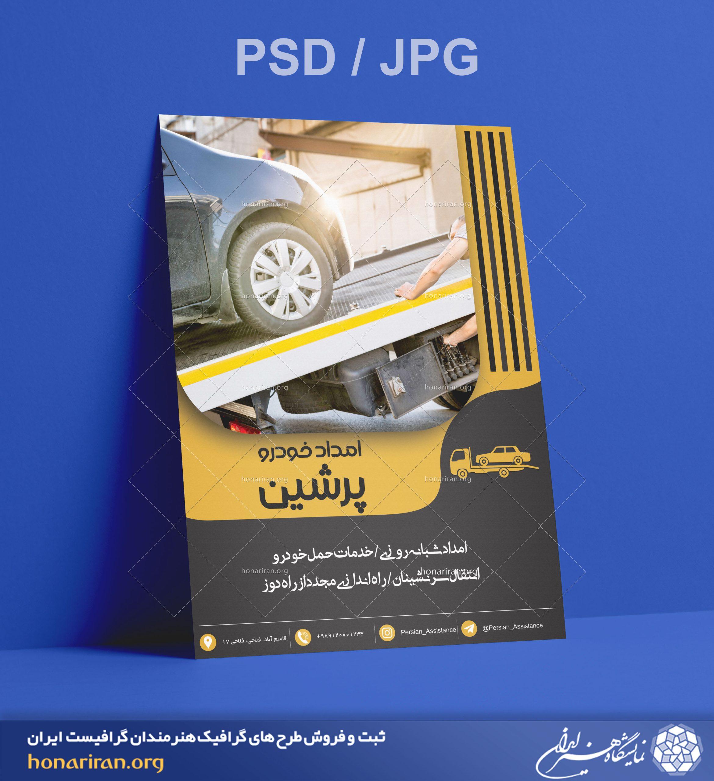 تراکت یا پوستر امداد خودرو لایه باز نمایشگاه هنر ایران