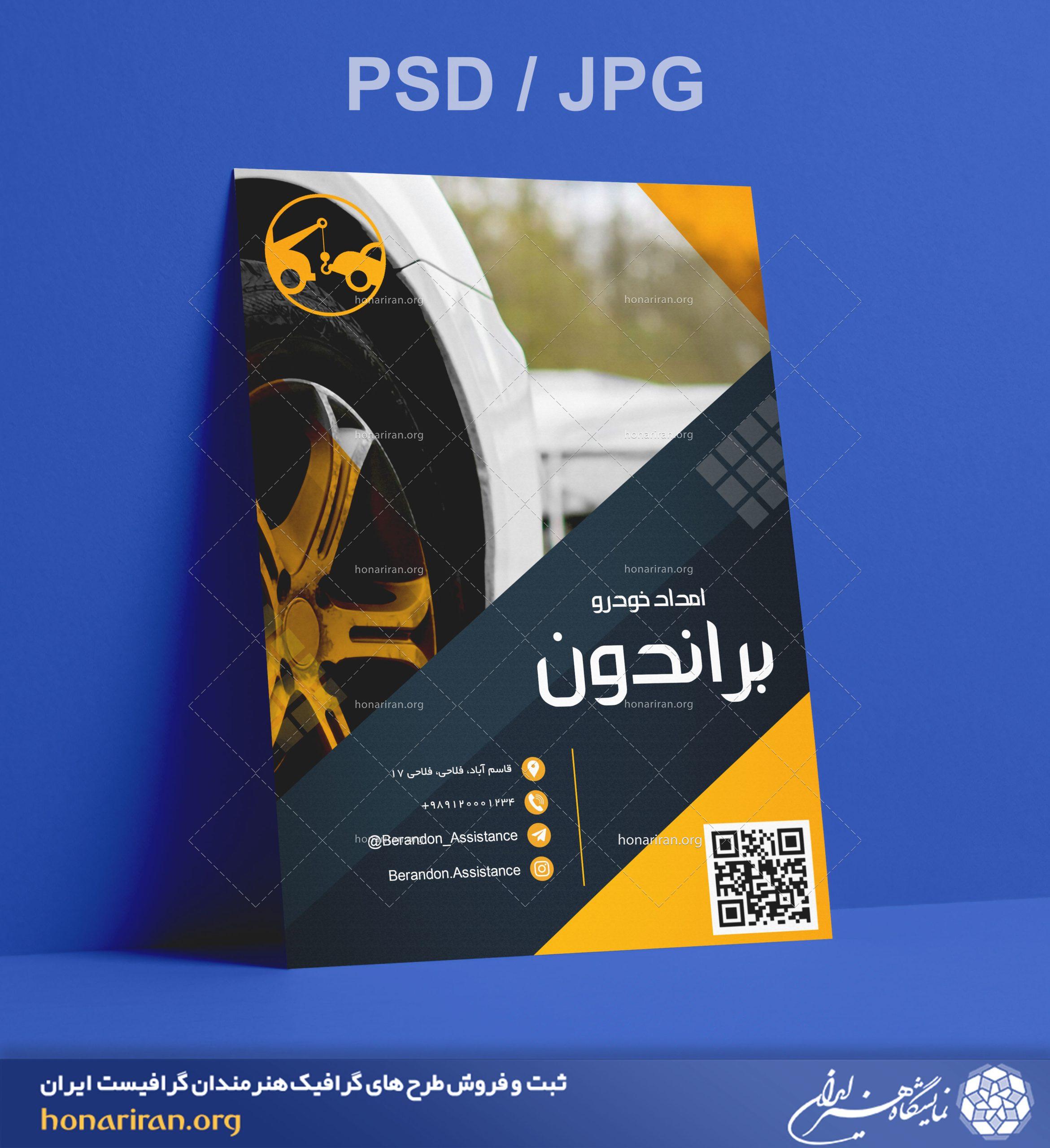 تراکت یا پوستر امداد خودرو لایه باز نمایشگاه هنر ایران