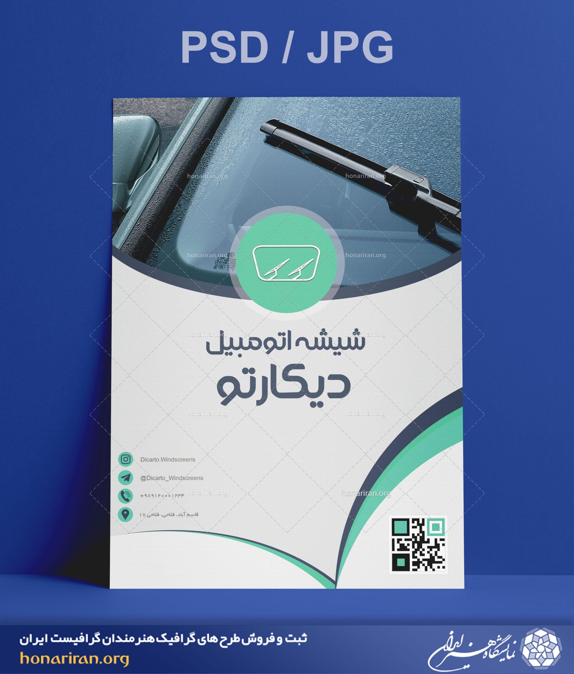 تراکت یا پوستر شیشه اتومبیل لایه باز نمایشگاه هنر ایران