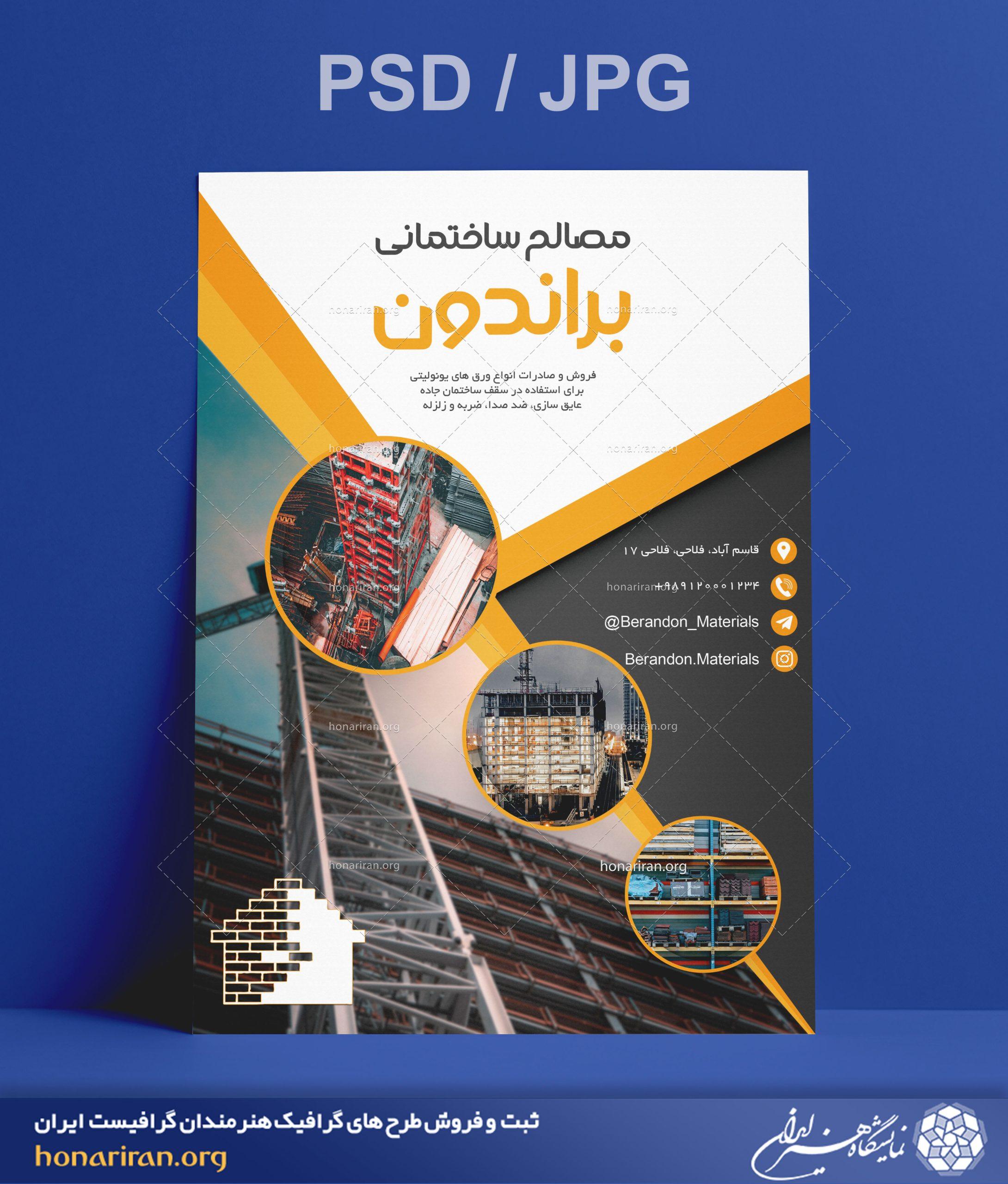 تراکت یا پوستر مصالح ساختمانی لایه باز نمایشگاه هنر ایران