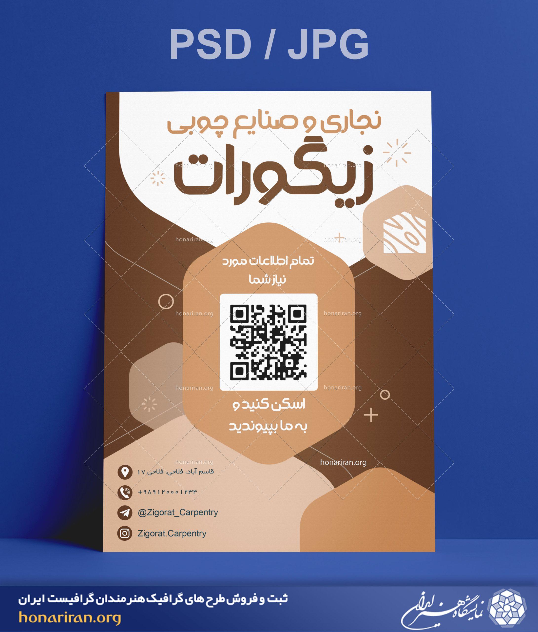 تراکت یا پوستر نجاری و صنایع چوبی لایه باز نمایشگاه هنر ایران