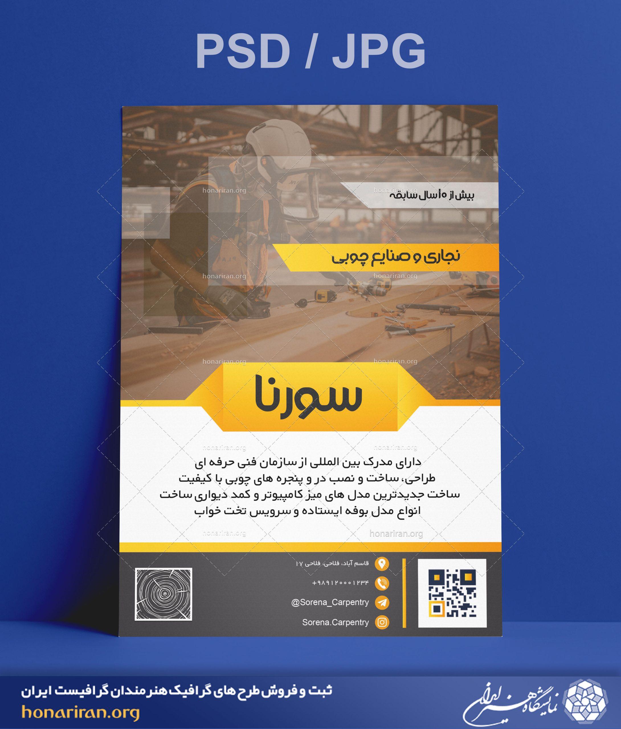 تراکت یا پوستر نجاری و صنایع چوبی لایه باز نمایشگاه هنر ایران