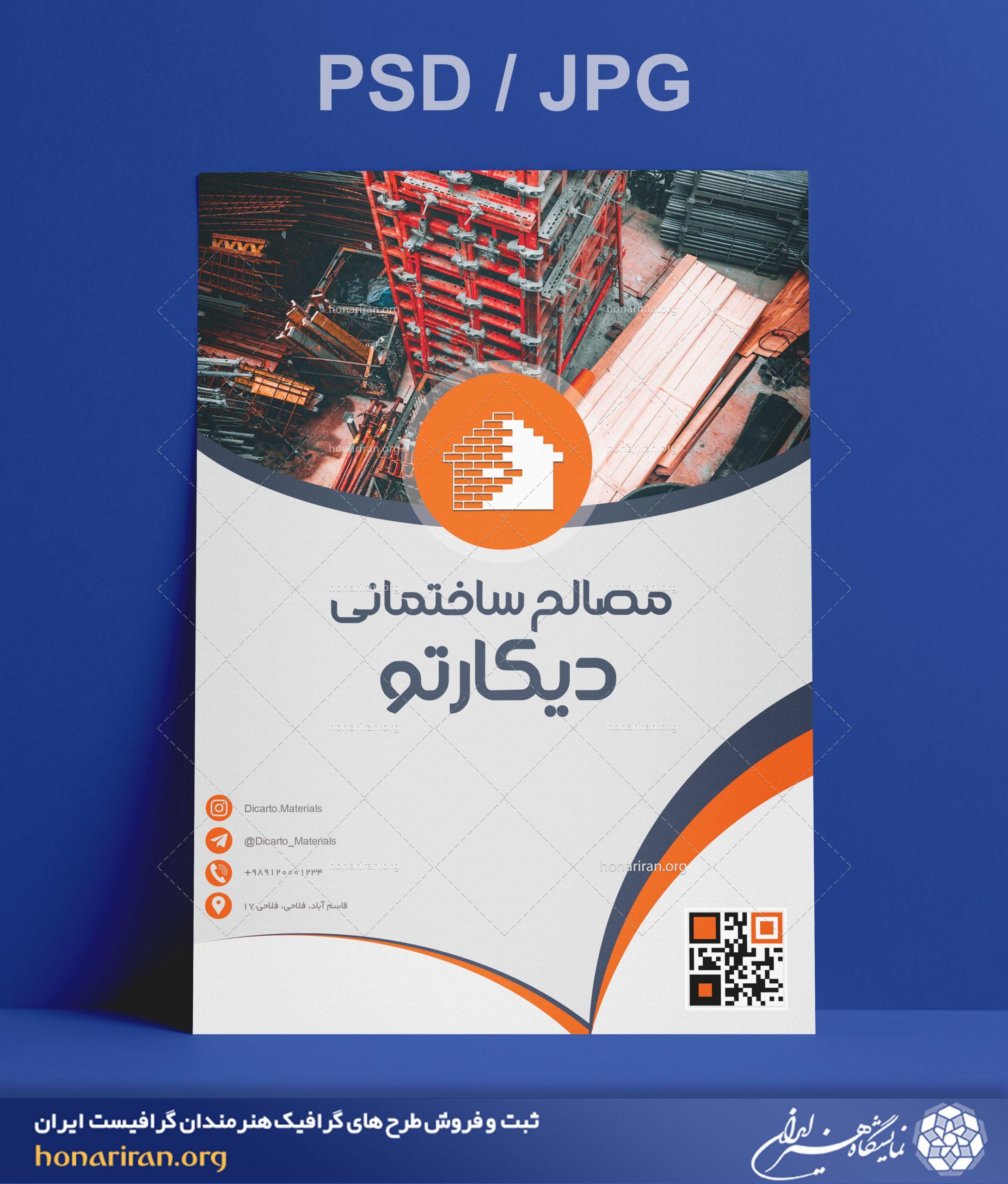 تراکت یا پوستر مصالح ساختمانی لایه باز نمایشگاه هنر ایران