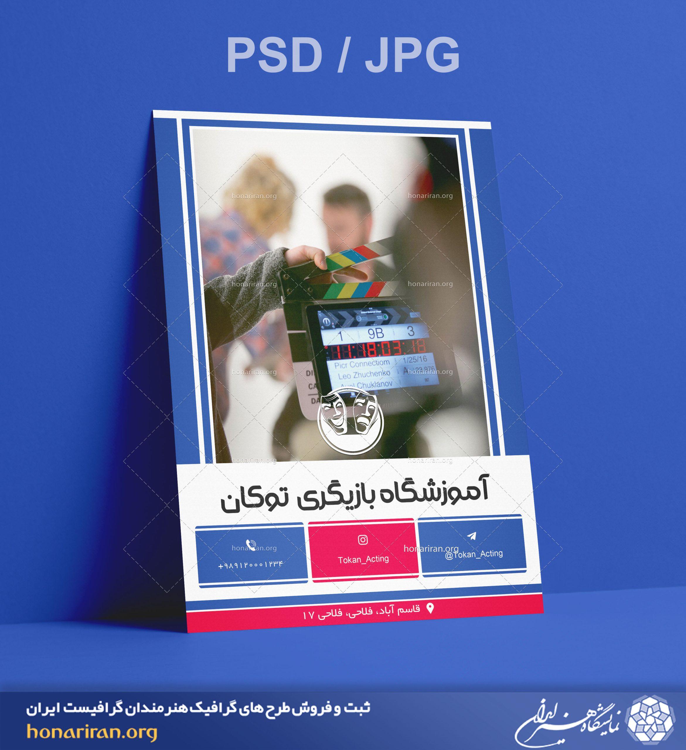 تراکت یا پوستر آموزشگاه بازیگری لایه باز نمایشگاه هنر ایران