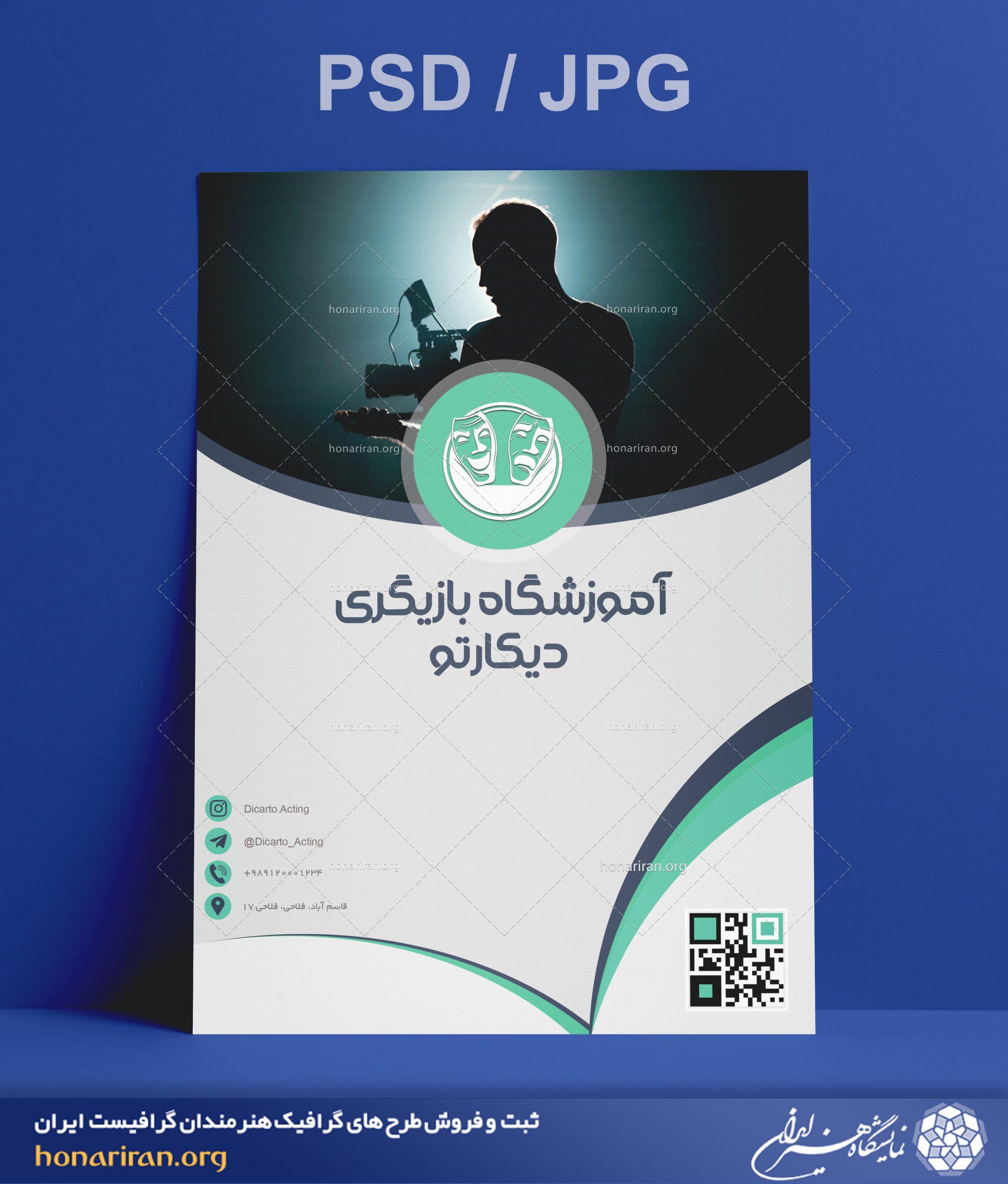 تراکت یا پوستر آموزشگاه بازیگری لایه باز نمایشگاه هنر ایران