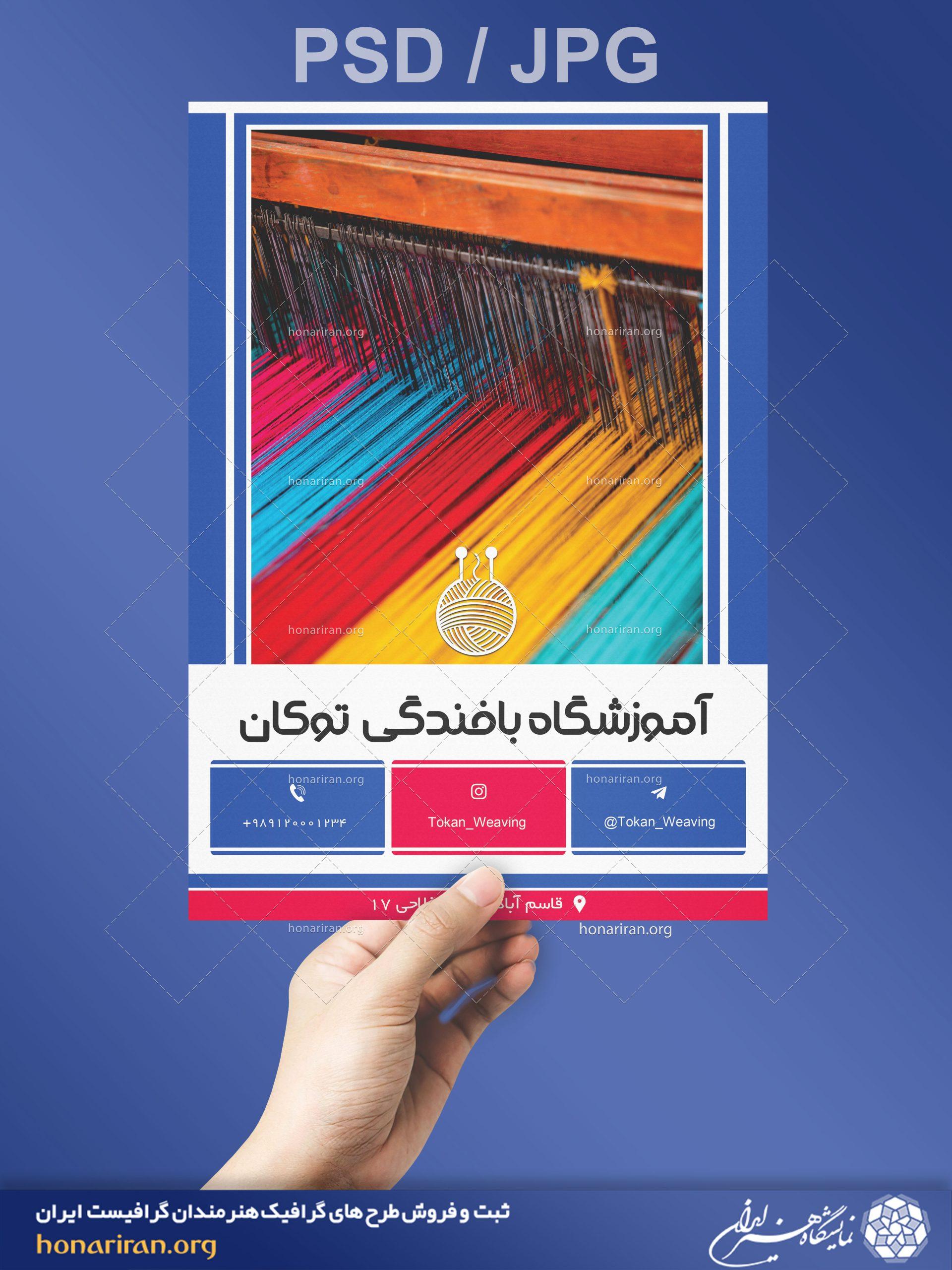تراکت یا پوستر آموزشگاه بافندگی لایه باز نمایشگاه هنر ایران