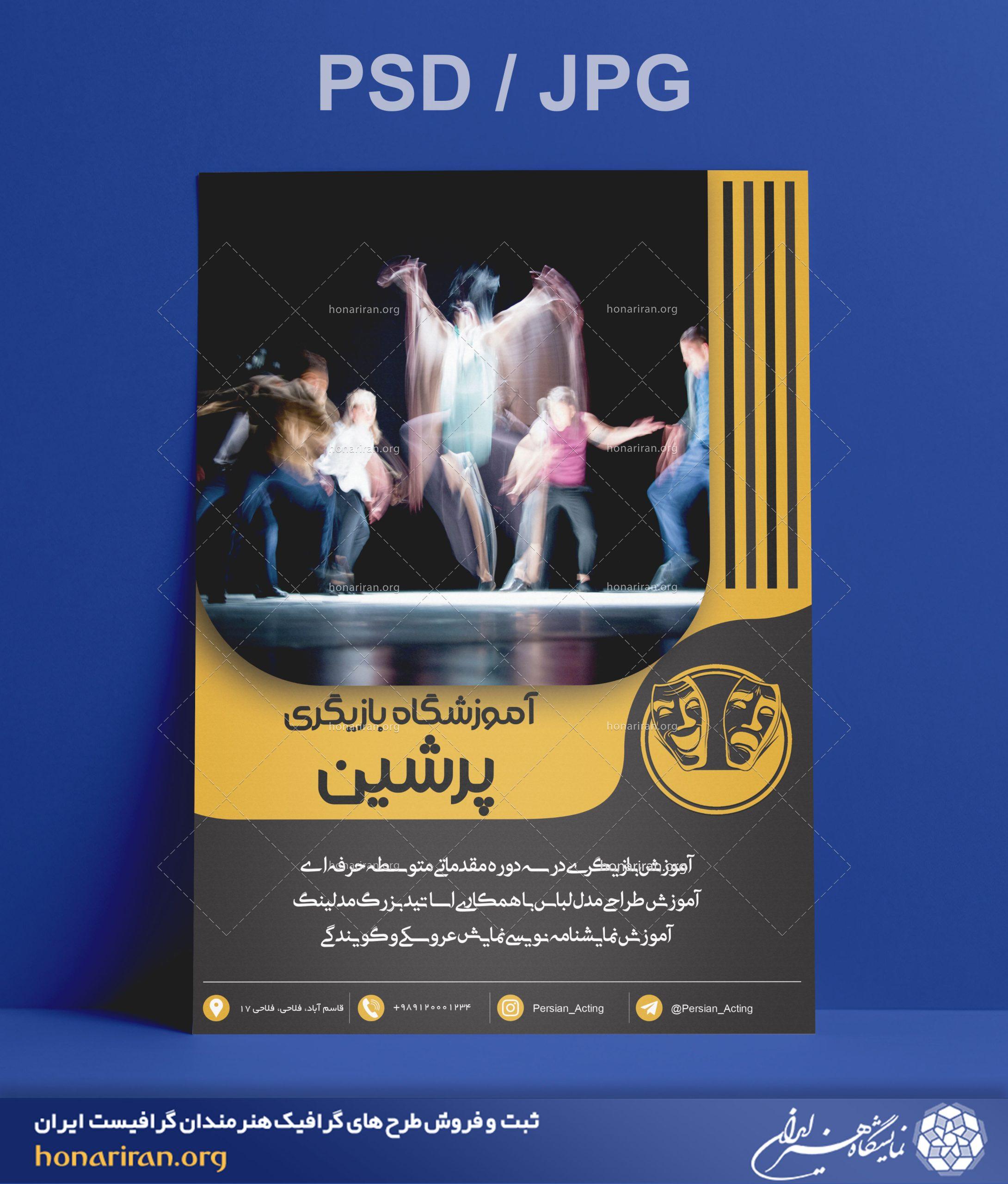 تراکت یا پوستر آموزشگاه بازیگری لایه باز نمایشگاه هنر ایران