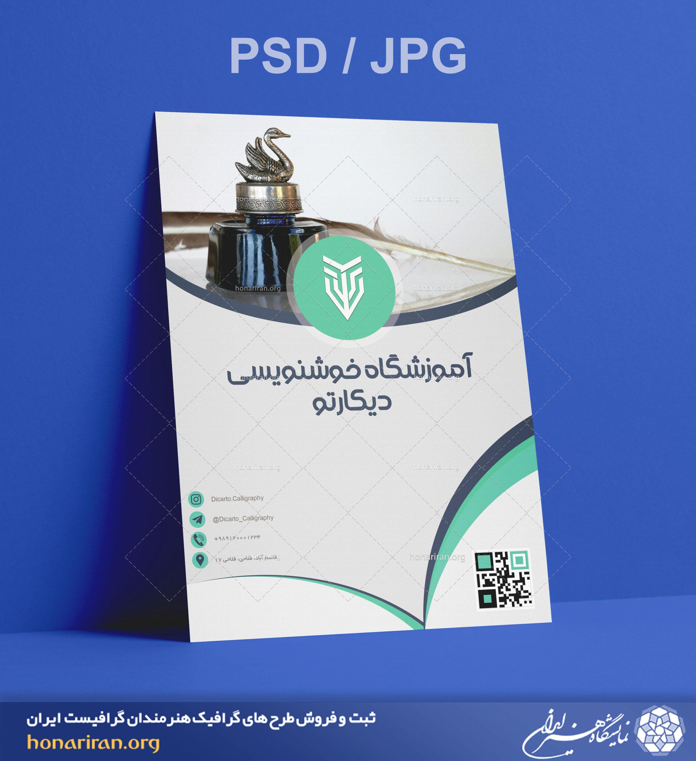 تراکت یا پوستر آموزشگاه خوشنویسی لایه باز نمایشگاه هنر ایران