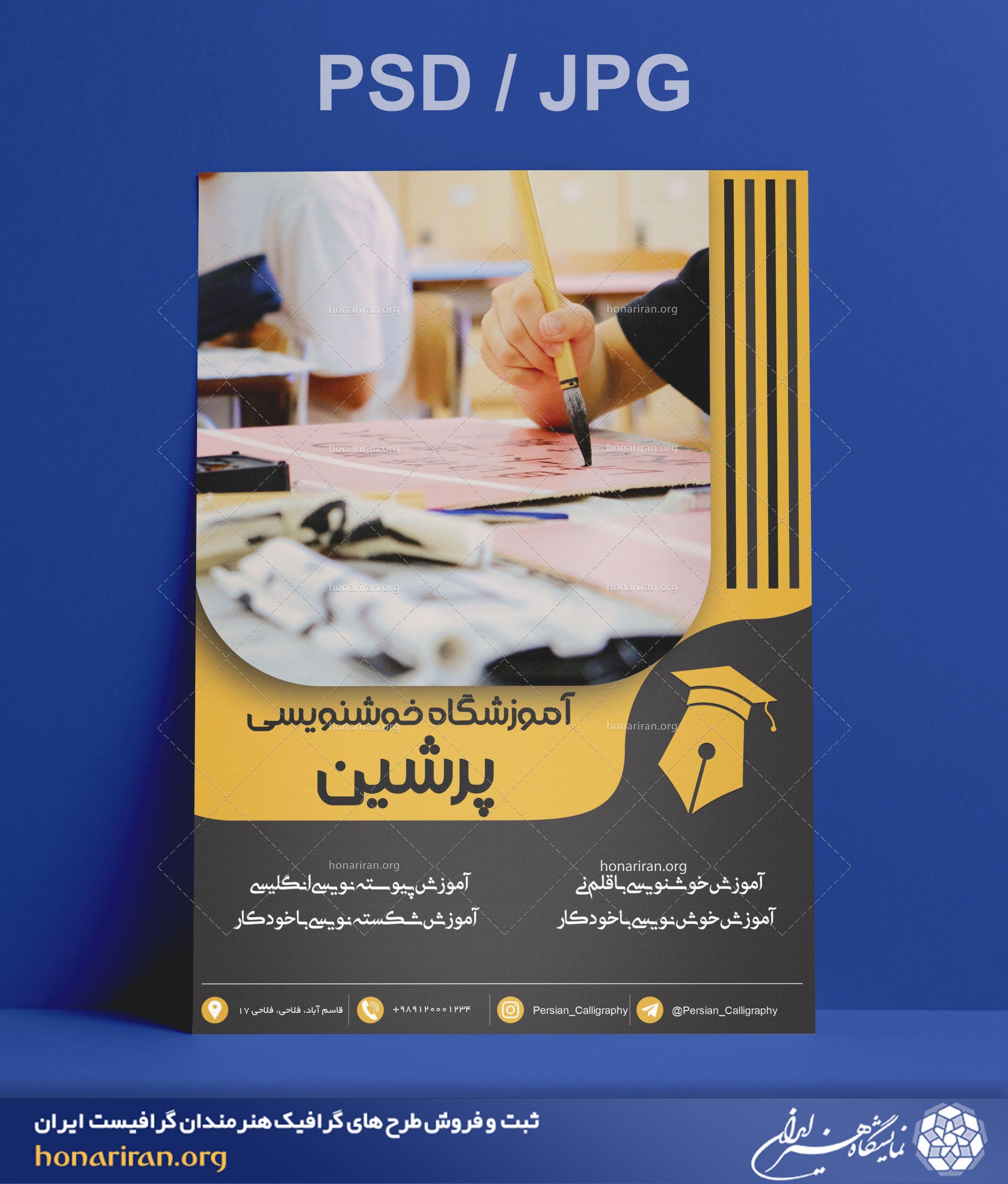 تراکت یا پوستر آموزشگاه خوشنویسی لایه باز نمایشگاه هنر ایران