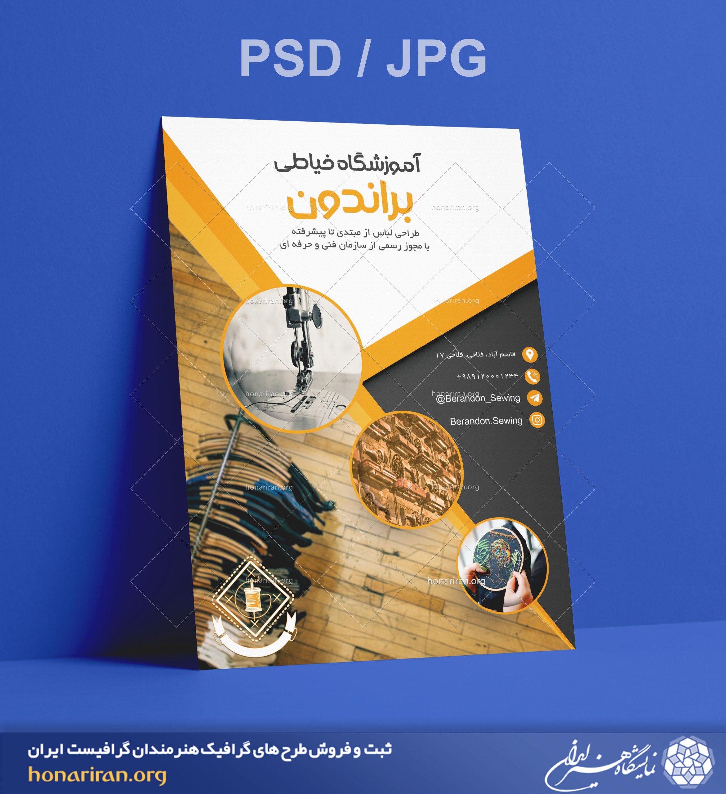 تراکت یا پوستر آموزشگاه خیاطی لایه باز نمایشگاه هنر ایران