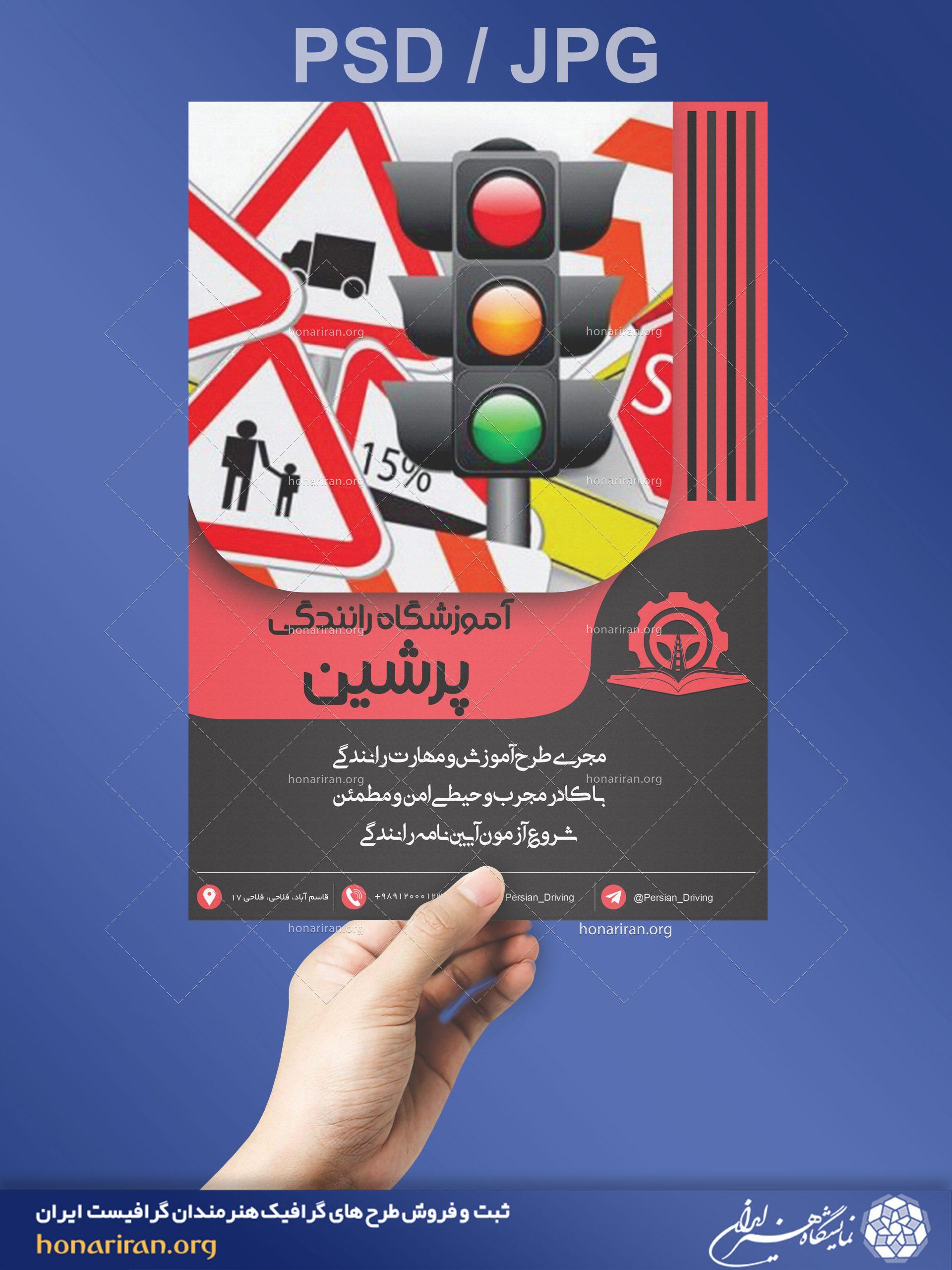 تراکت یا پوستر آموزشگاه رانندگی لایه باز نمایشگاه هنر ایران