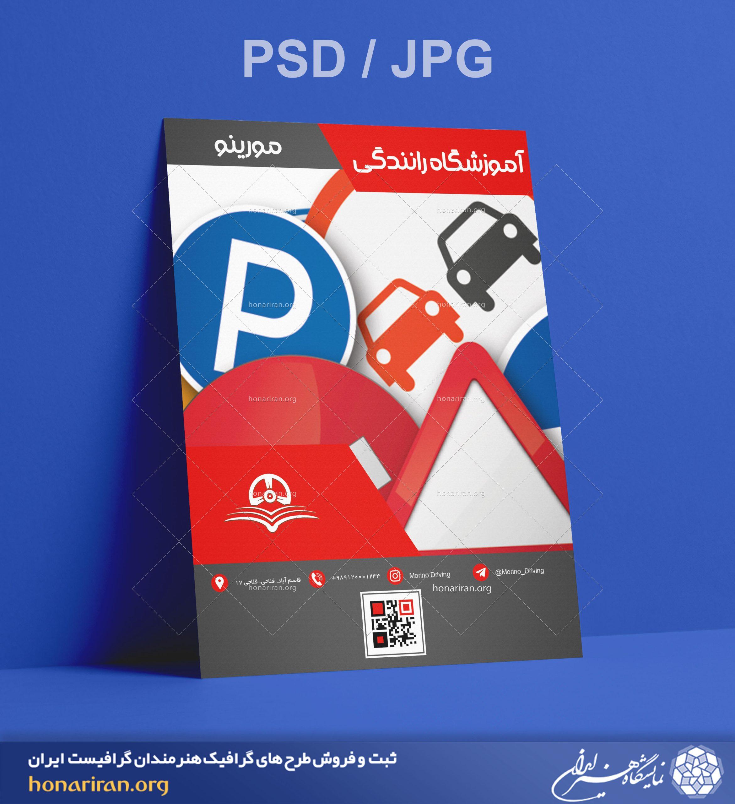 تراکت یا پوستر آموزشگاه رانندگی لایه باز نمایشگاه هنر ایران