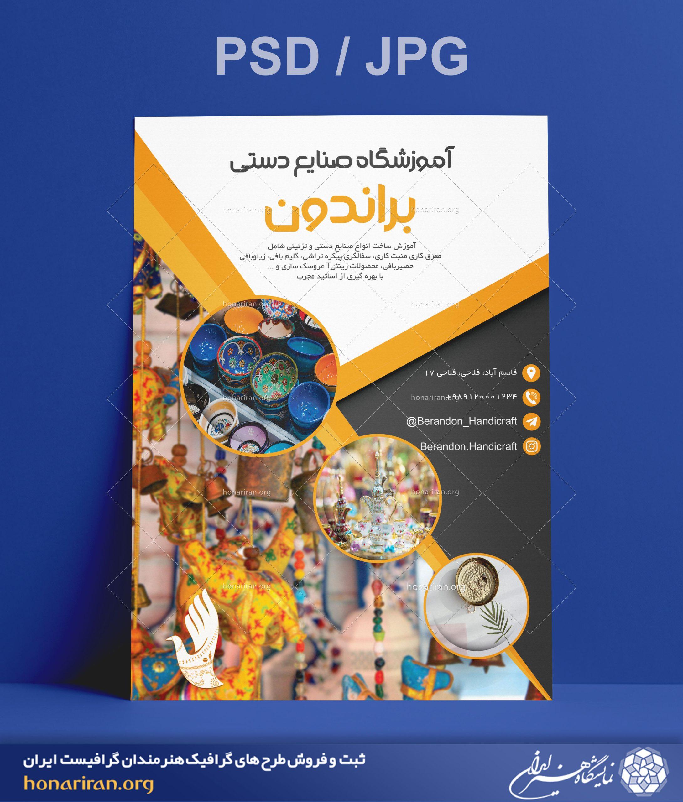 تراکت یا پوستر آموزشگاه صنایع دستی لایه باز نمایشگاه هنر ایران
