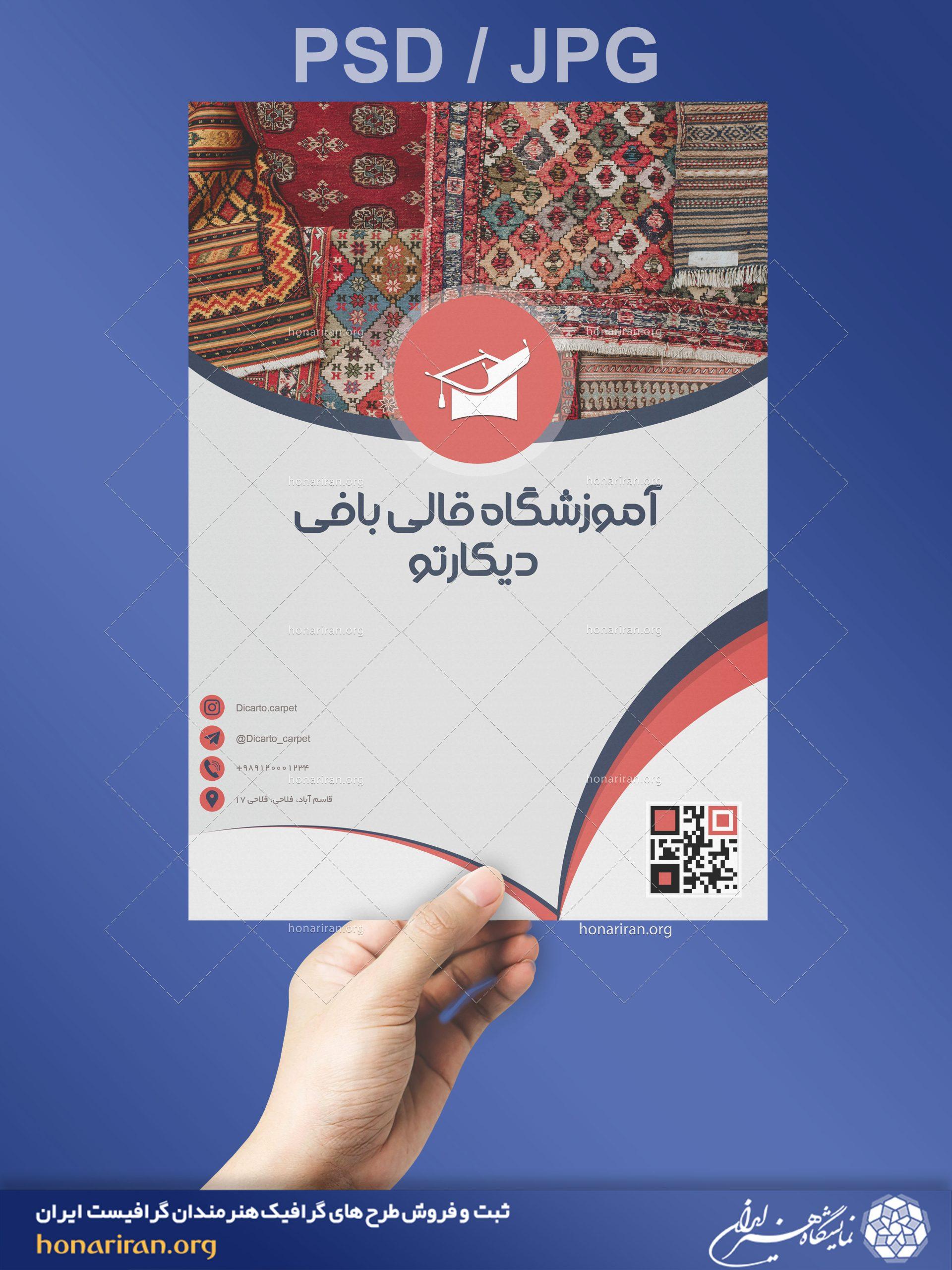 تراکت یا پوستر آموزشگاه قالی بافی لایه باز نمایشگاه هنر ایران
