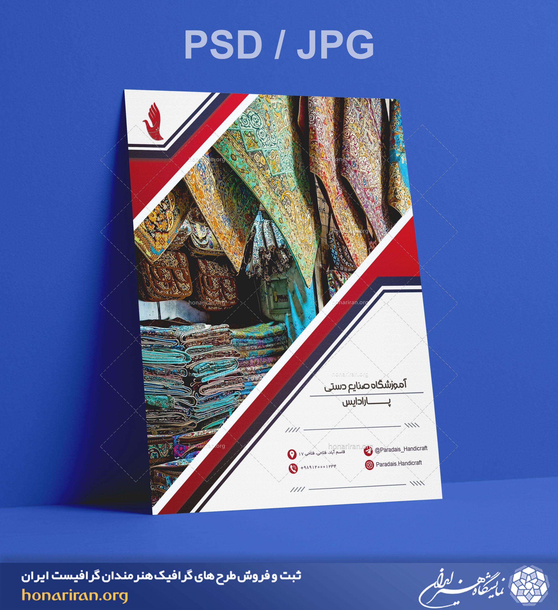 تراکت یا پوستر آموزشگاه صنایع دستی لایه باز نمایشگاه هنر ایران