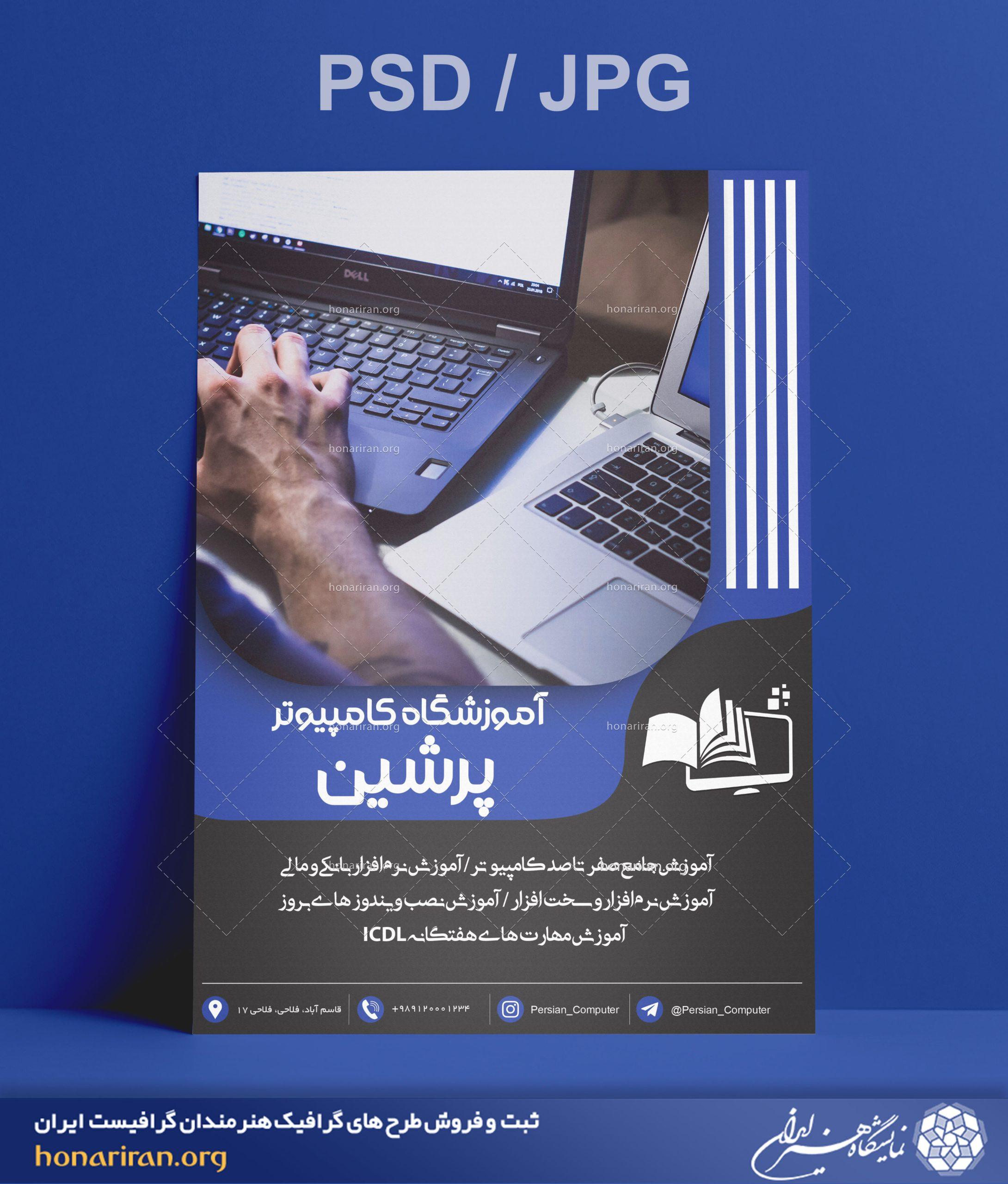تراکت یا پوستر آموزشگاه کامپیوتر لایه باز نمایشگاه هنر ایران