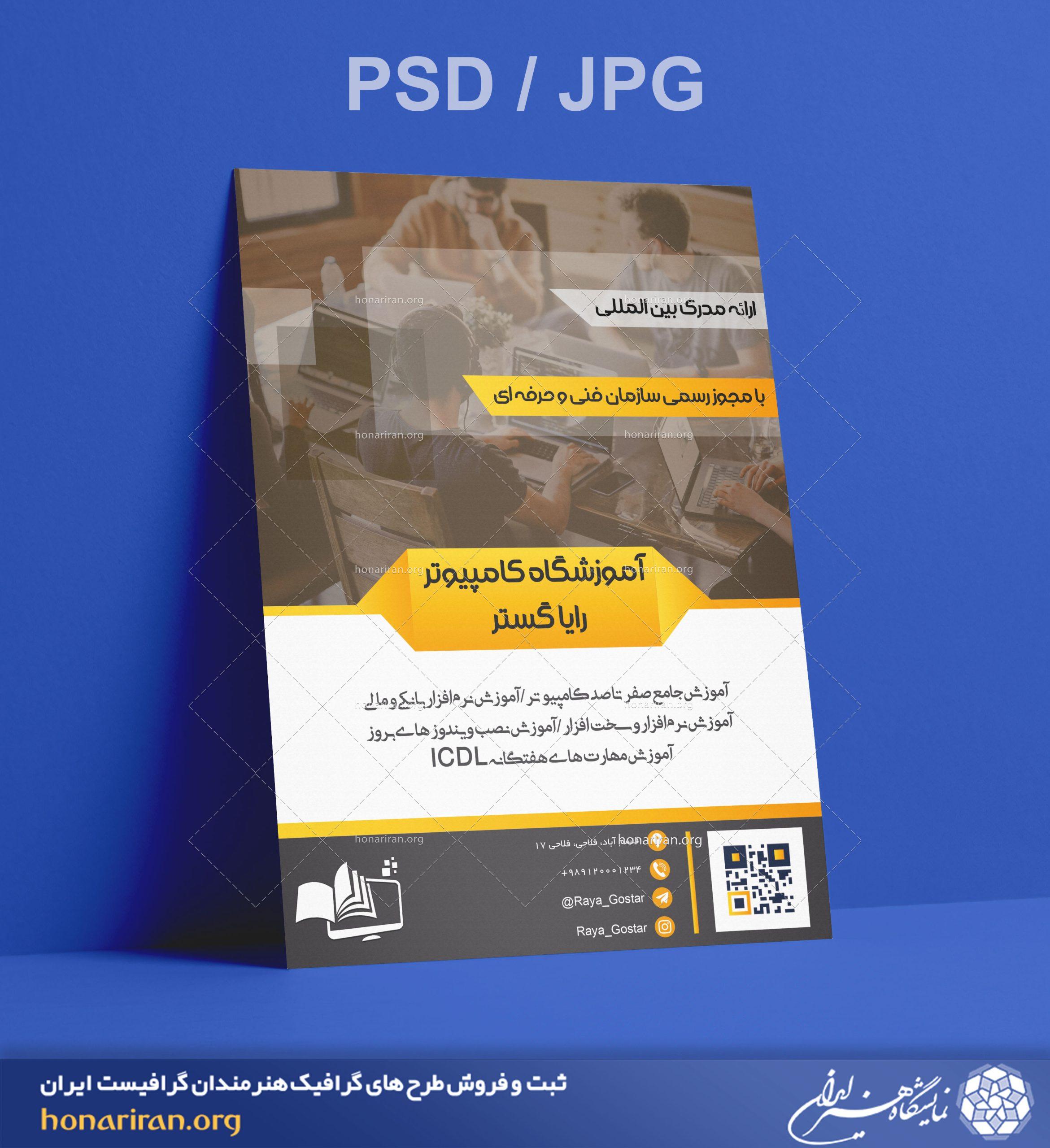 تراکت یا پوستر آموزشگاه کامپیوتر لایه باز نمایشگاه هنر ایران