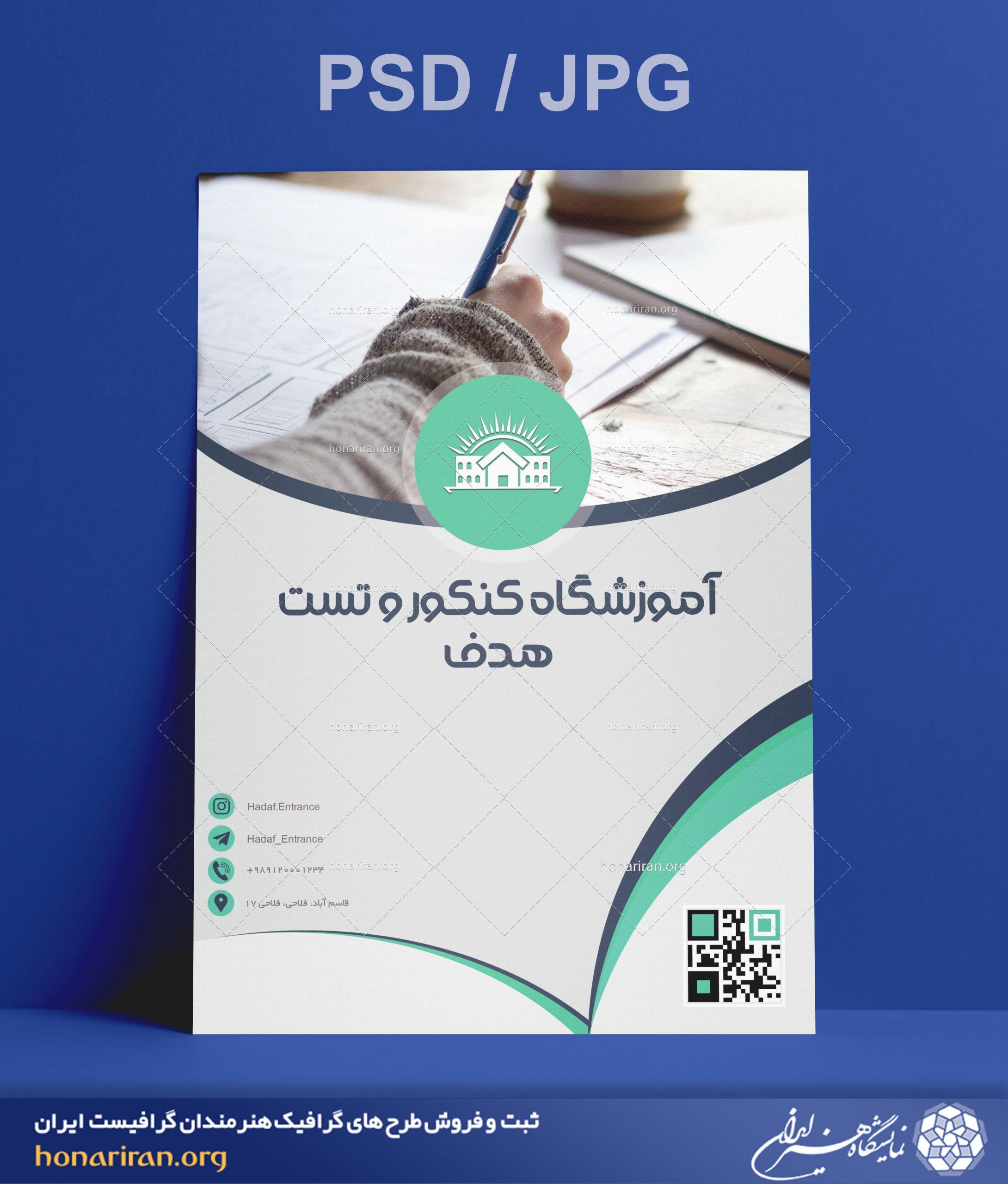 تراکت یا پوستر آموزشگاه کنکور و تست لایه باز نمایشگاه هنر ایران