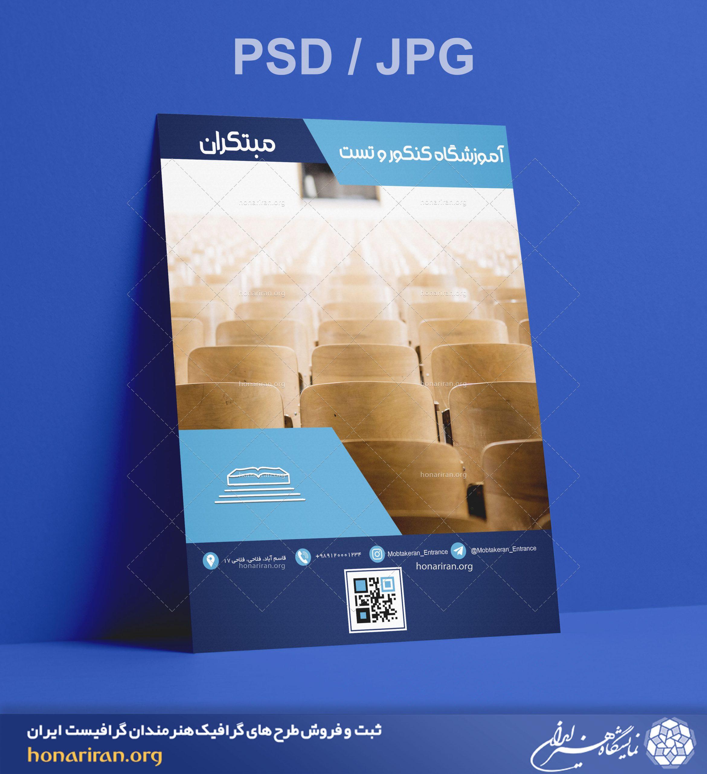 تراکت یا پوستر آموزشگاه کنکور و تست لایه باز نمایشگاه هنر ایران