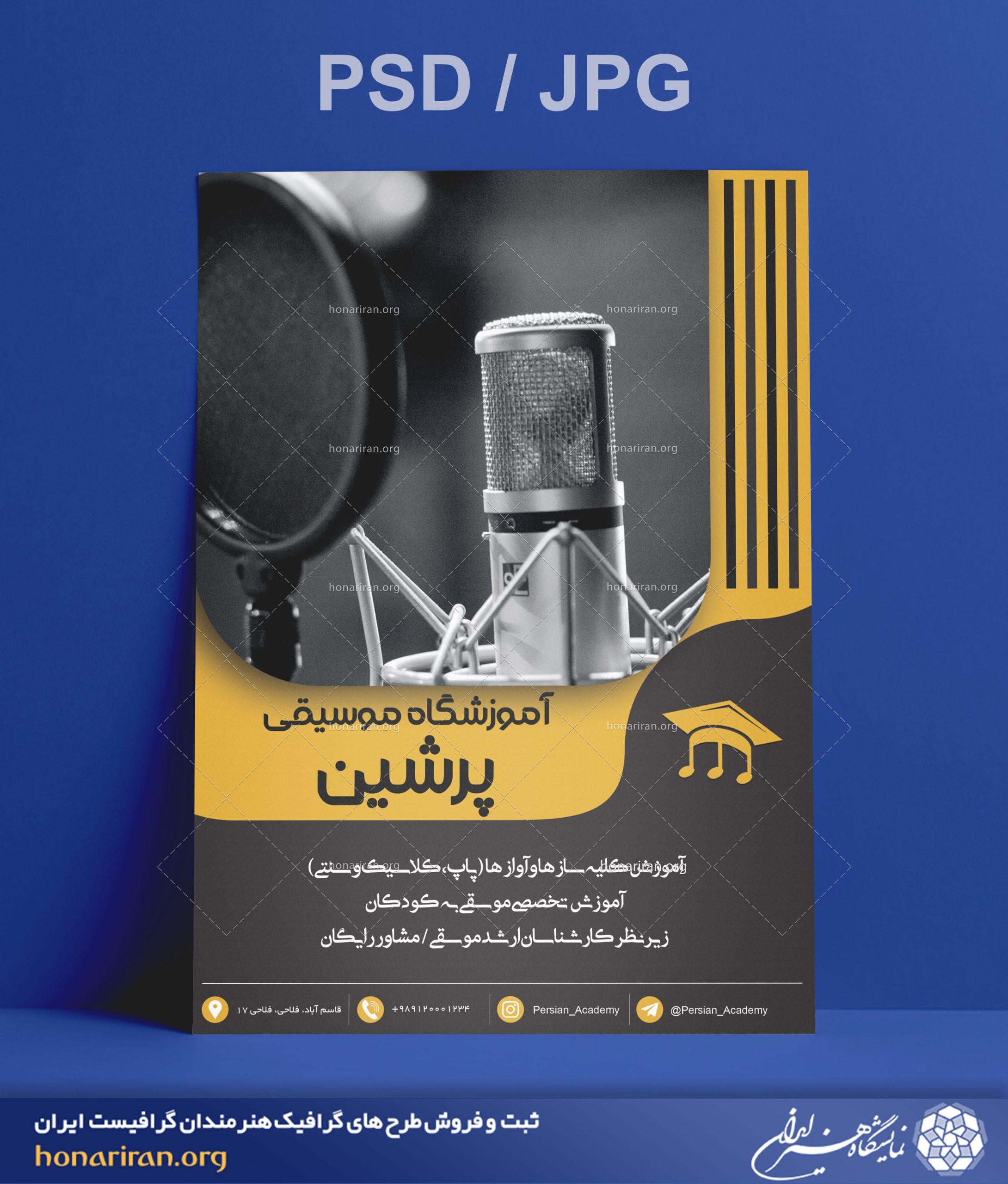 تراکت یا پوستر آموزشگاه موسیقی لایه باز نمایشگاه هنر ایران