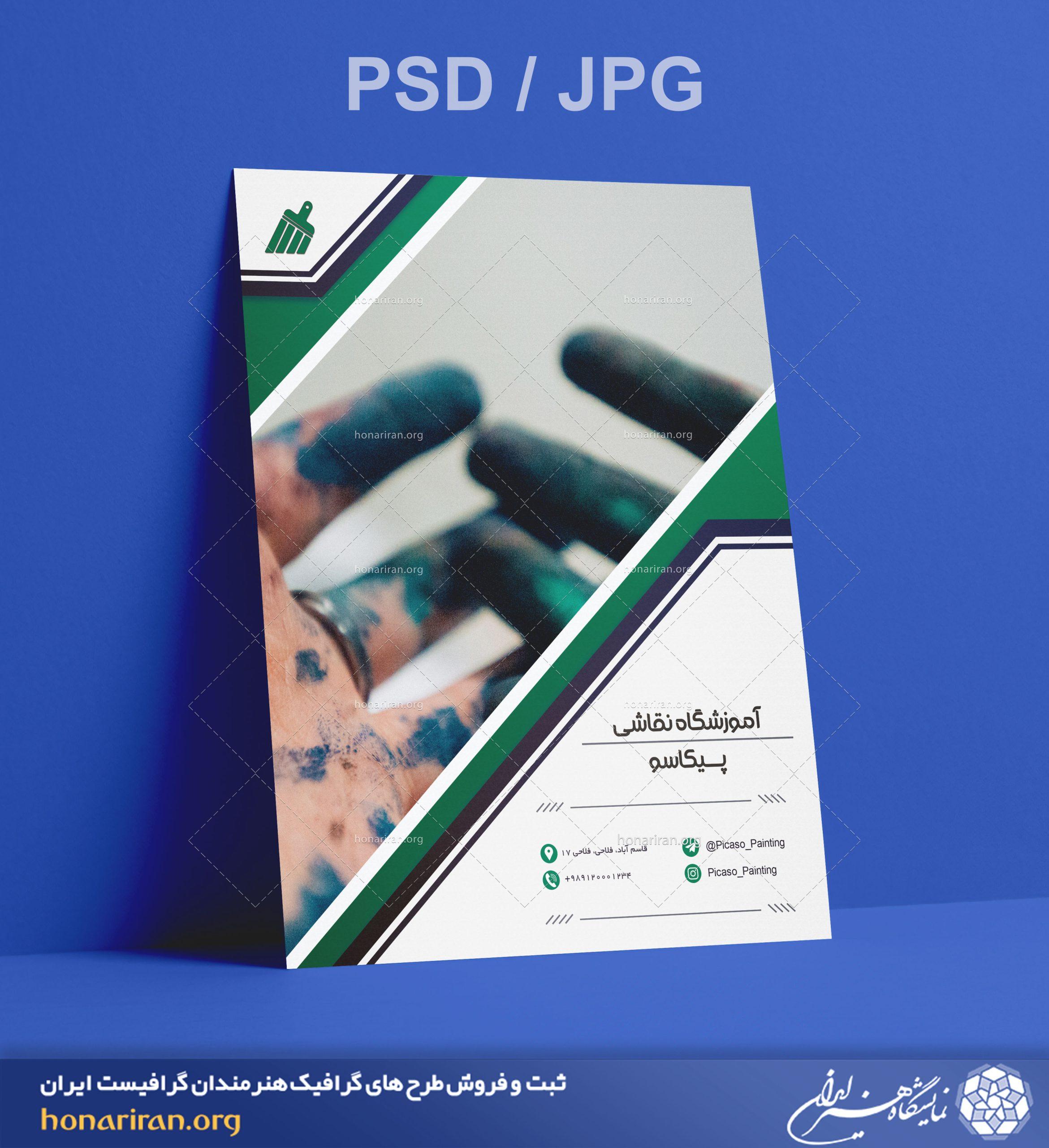 تراکت یا پوستر آموزشگاه نقاشی لایه باز نمایشگاه هنر ایران