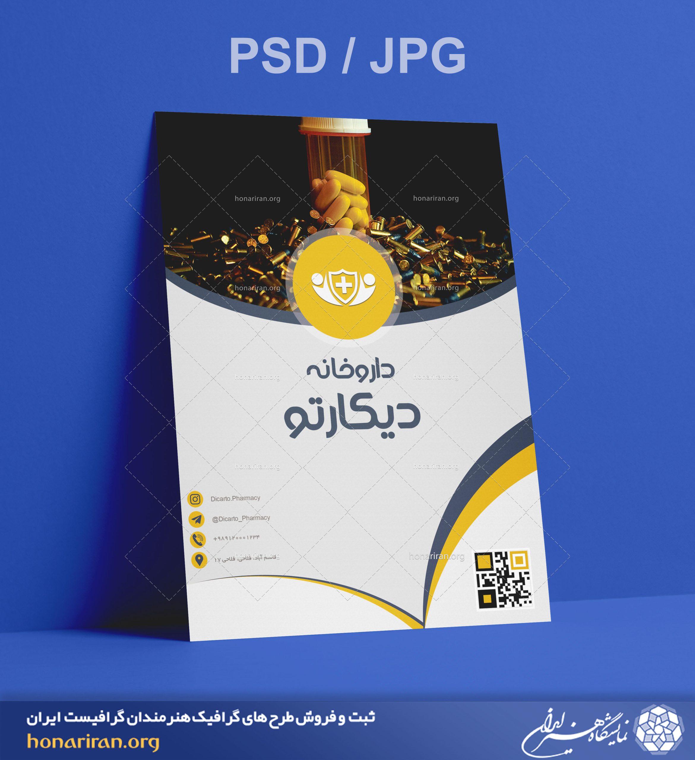 تراکت یا پوستر داروخانه لایه باز نمایشگاه هنر ایران