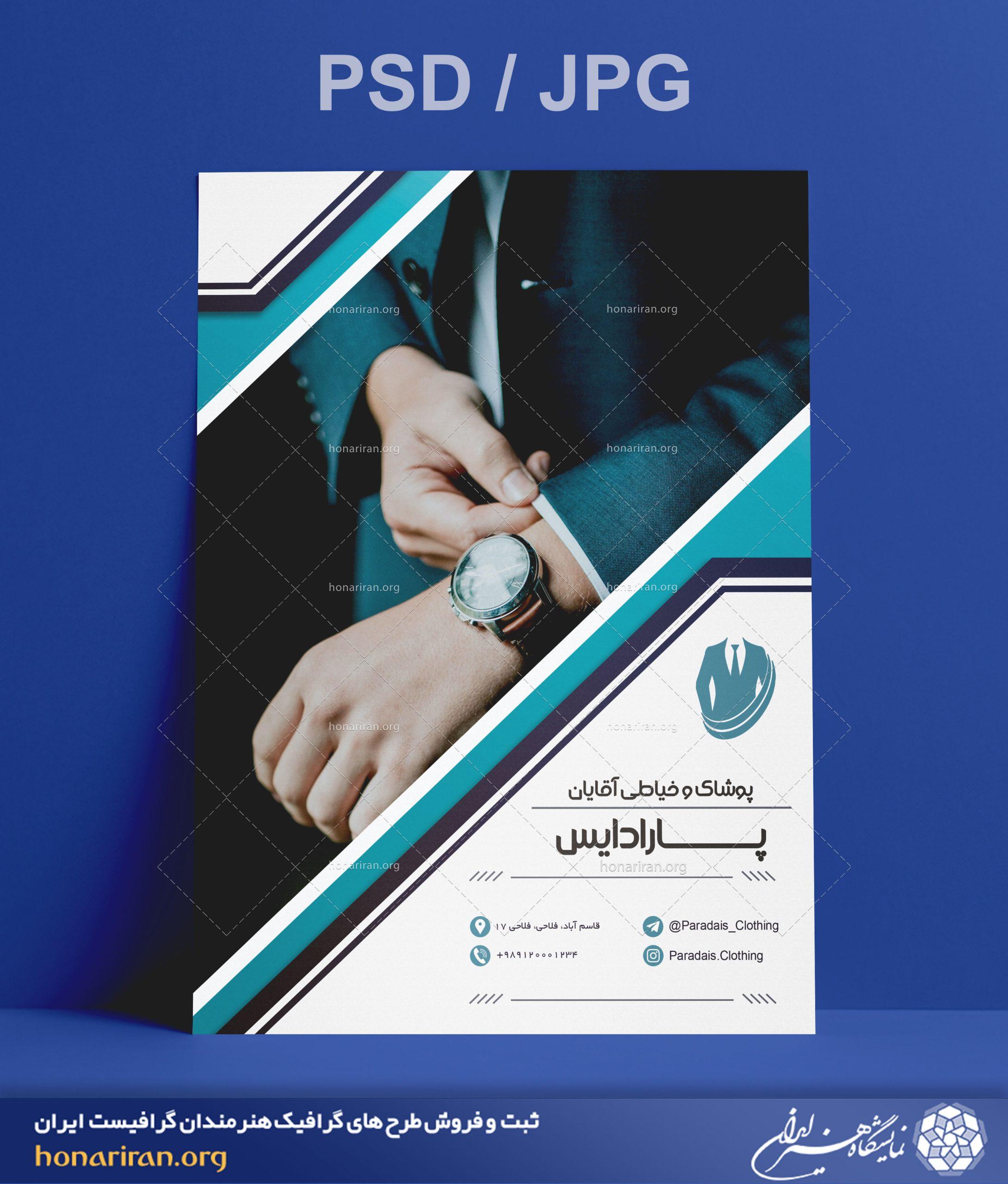 تراکت یا پوستر پوشاک و خیاطی آقایان لایه باز نمایشگاه هنر ایران