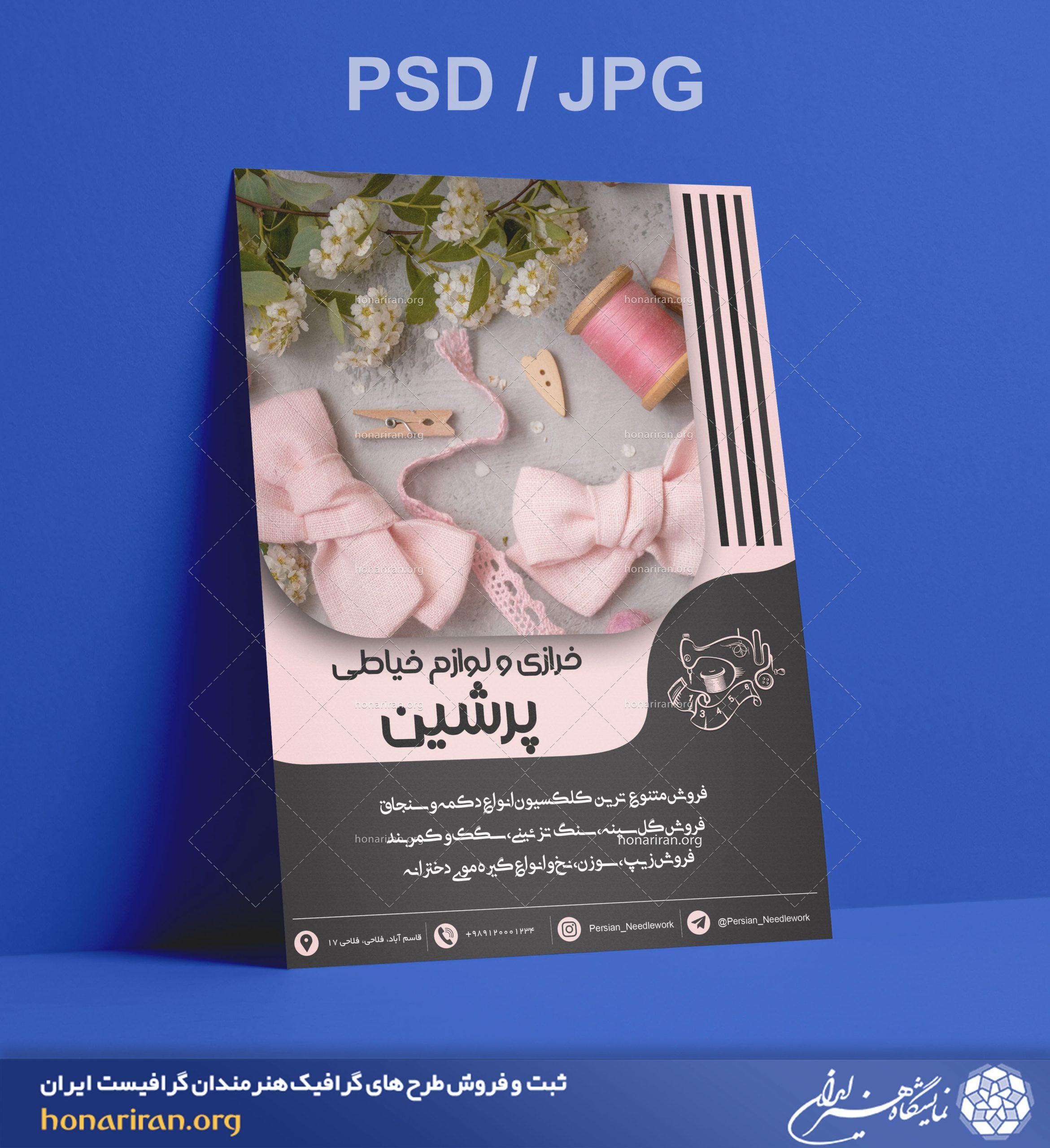 تراکت یا پوستر خرازی و لوازم خیاطی لایه باز نمایشگاه هنر ایران