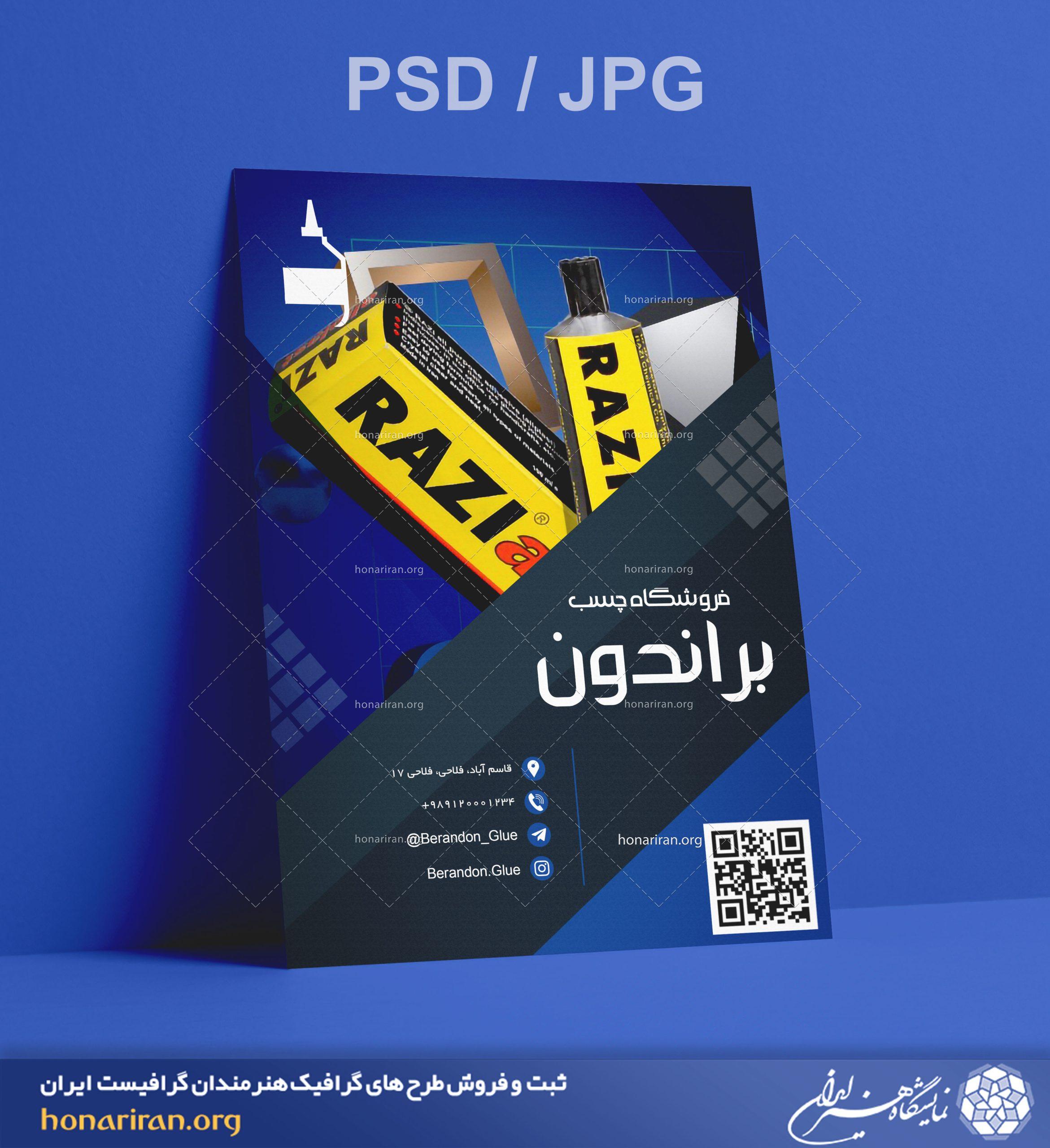 تراکت یا پوستر فروشگاه چسب لایه باز نمایشگاه هنر ایران
