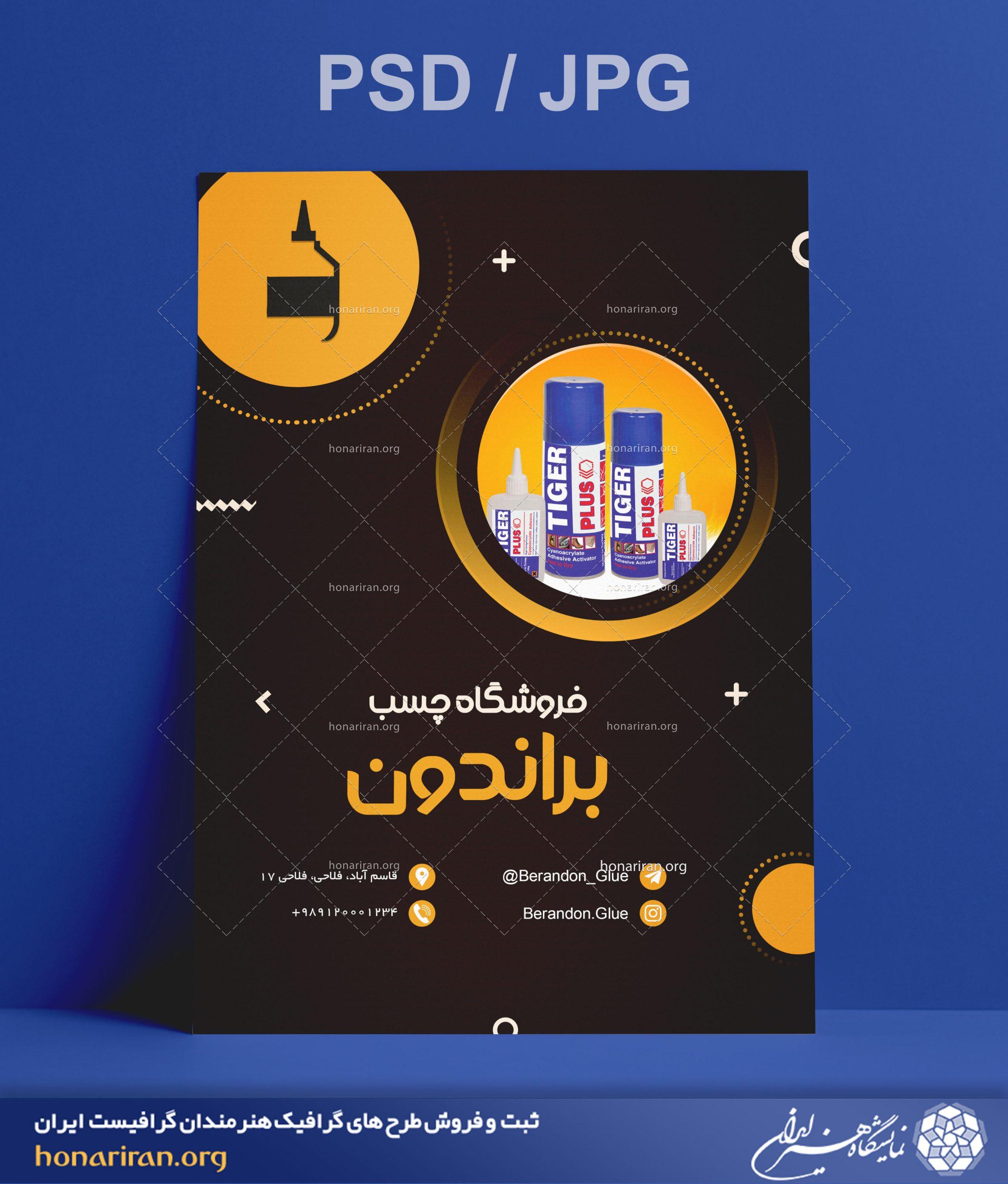 تراکت یا پوستر فروشگاه چسب لایه باز نمایشگاه هنر ایران
