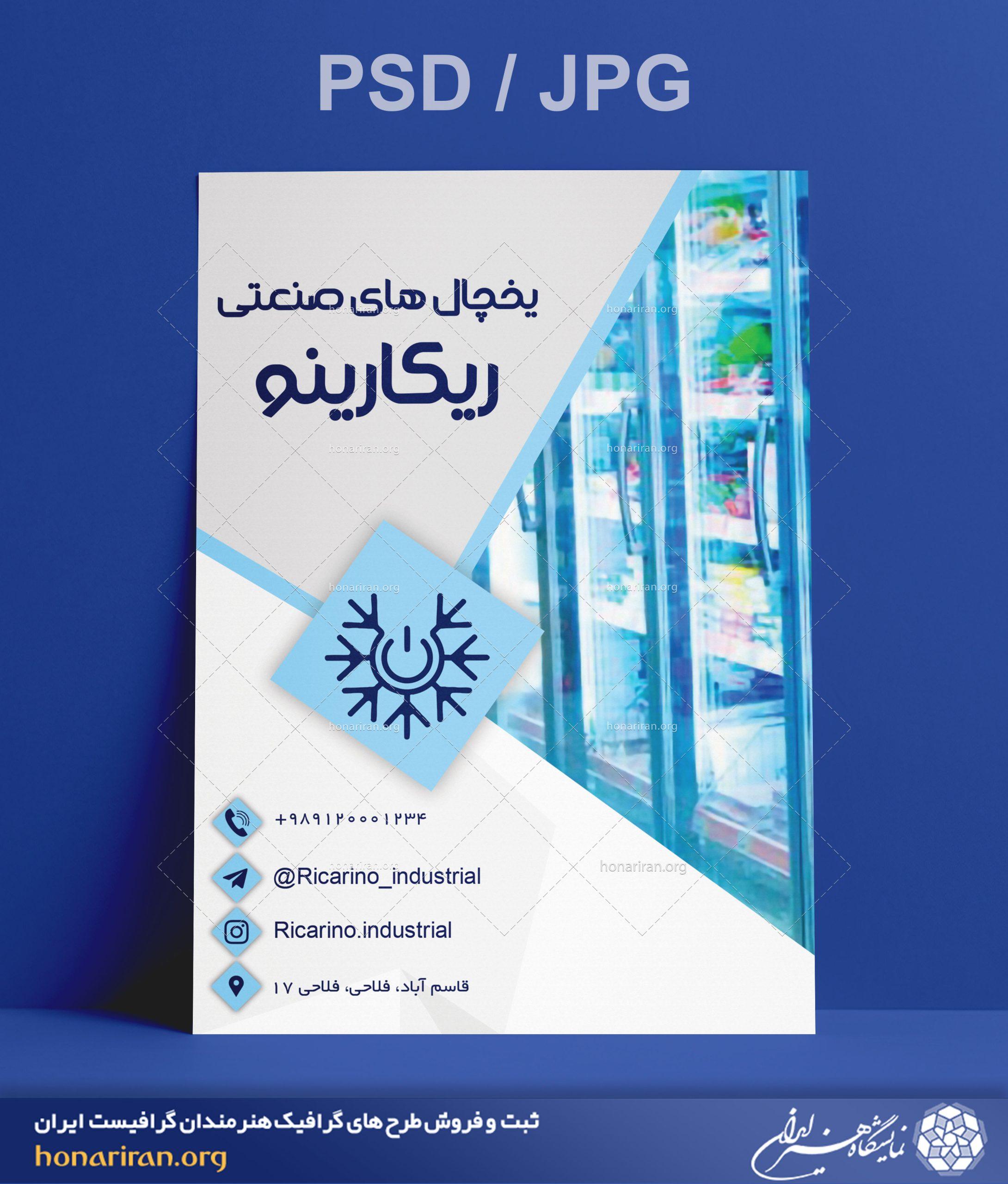 تراکت یا پوستر یخچال های صنعتی لایه باز نمایشگاه هنر ایران