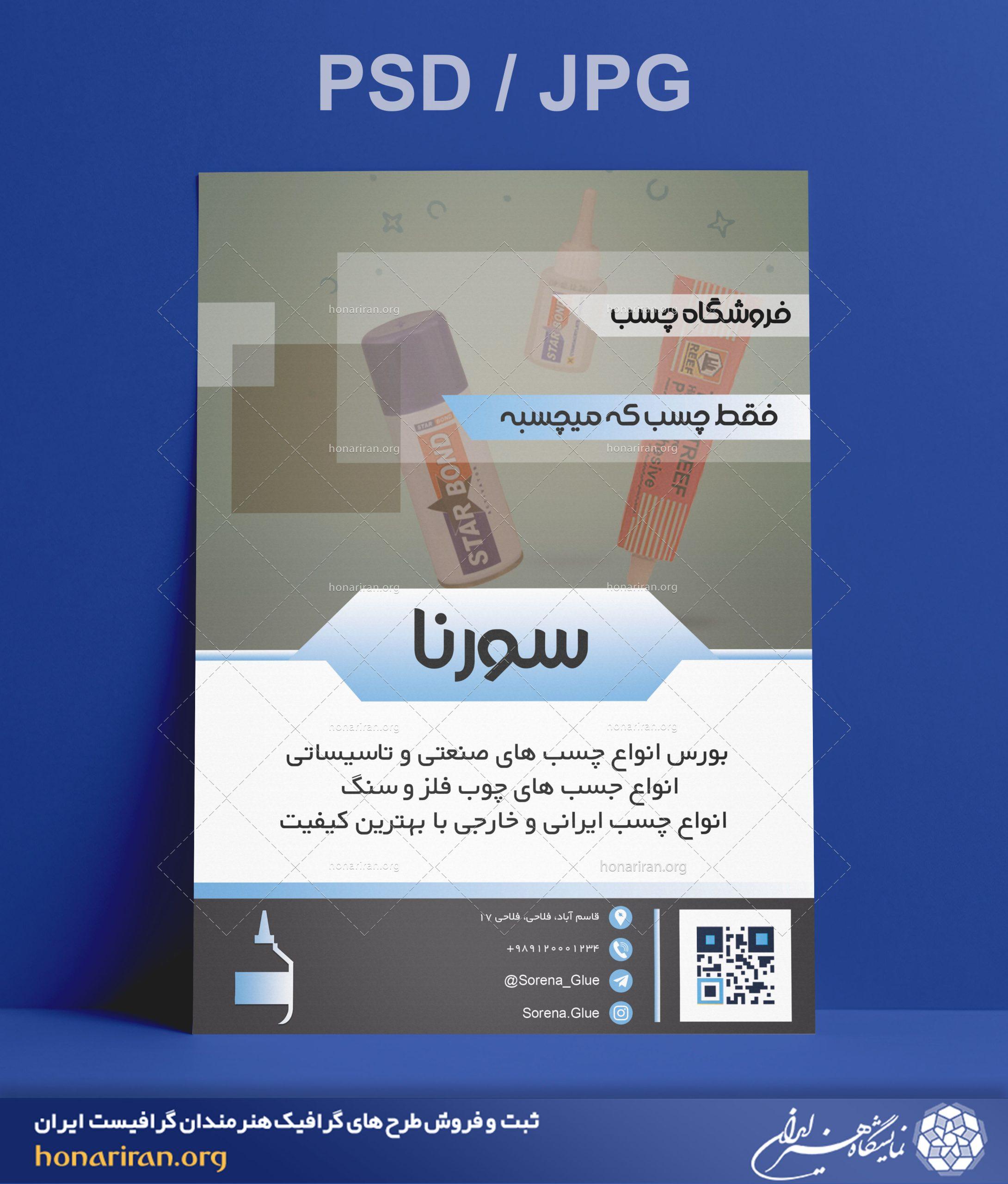 تراکت یا پوستر فروشگاه چسب لایه باز نمایشگاه هنر ایران