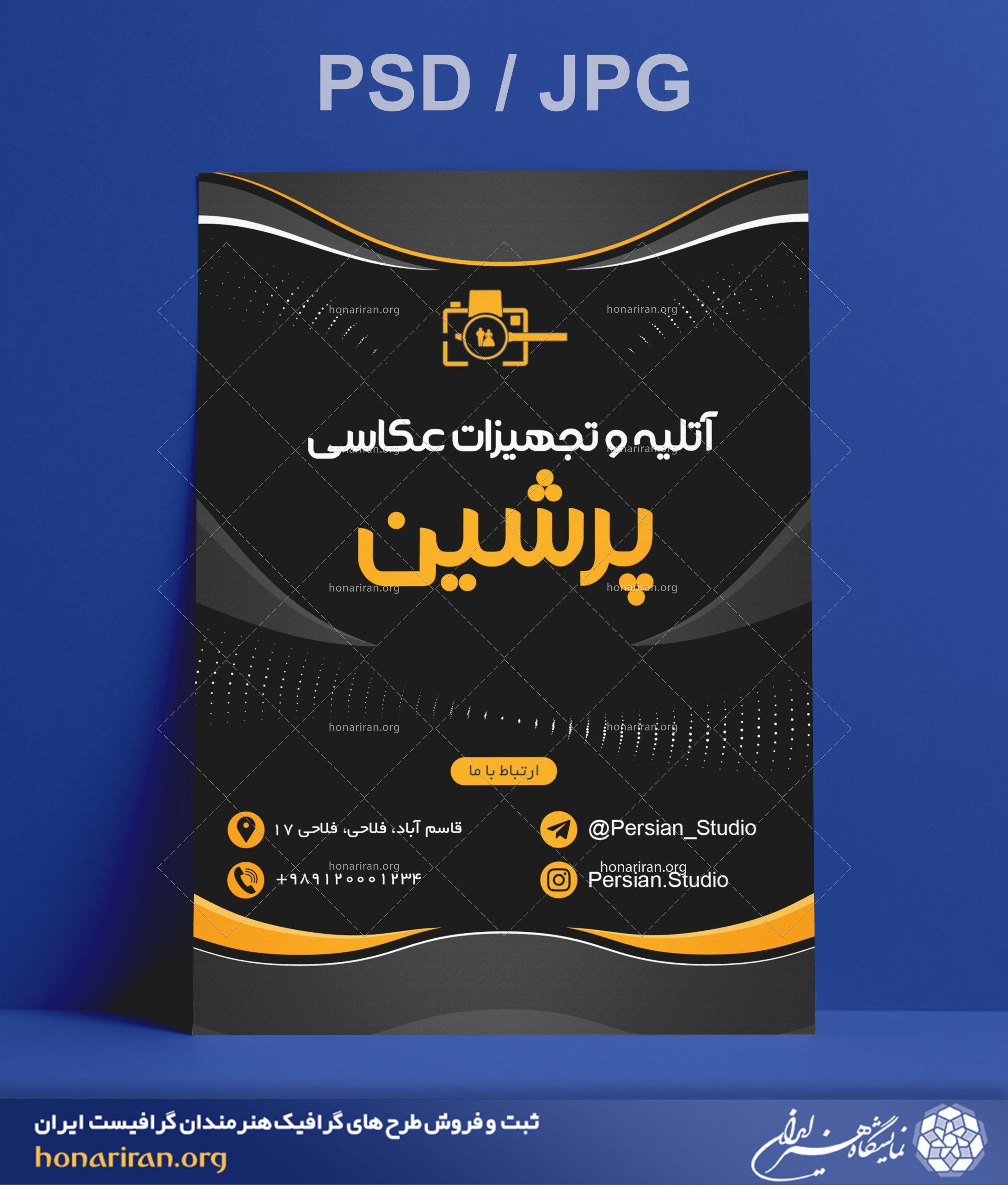 تراکت یا پوستر آتلیه و تجهیزات عکاسی لایه باز نمایشگاه هنر ایران