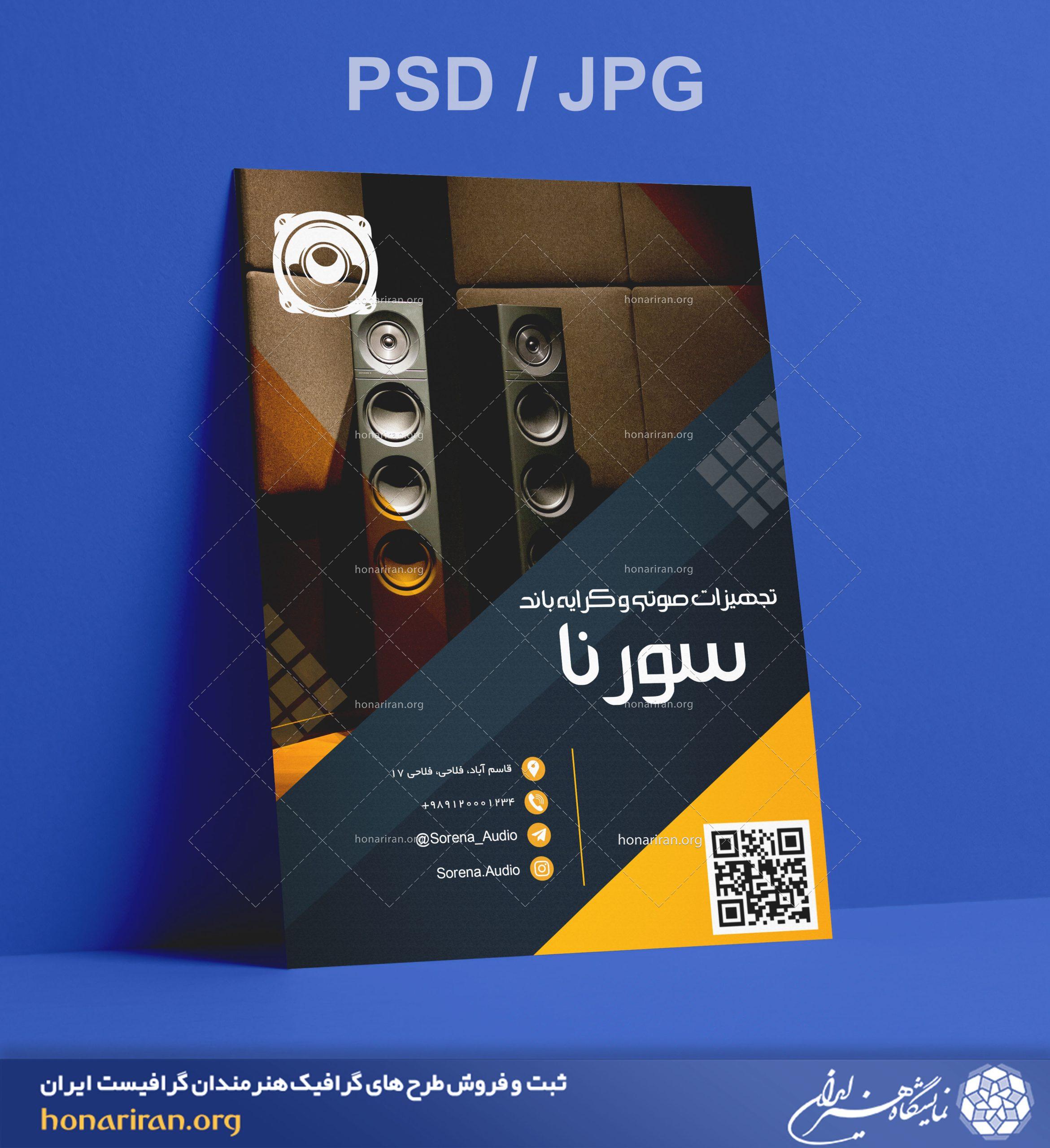تراکت یا پوستر تجهیزات صوتی و کرایه باند لایه باز نمایشگاه هنر ایران