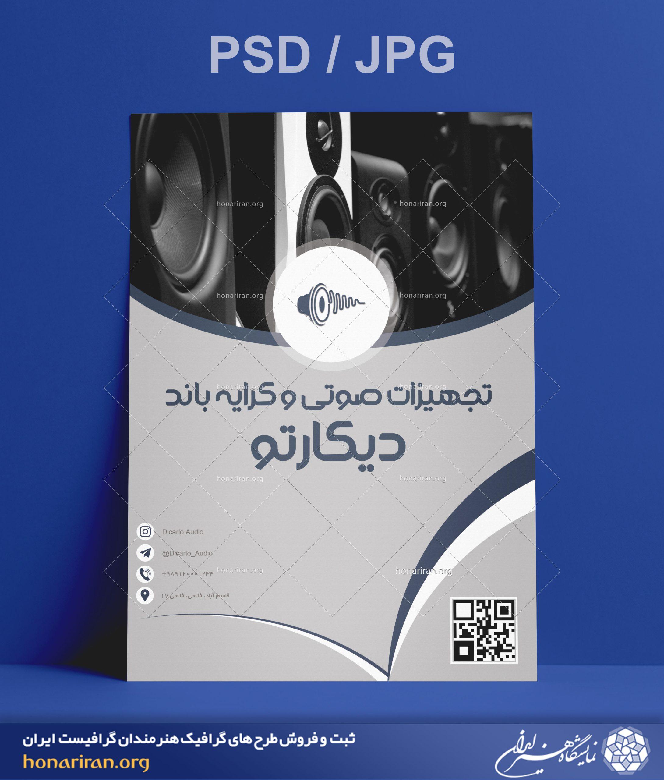 تراکت یا پوستر تجهیزات صوتی و کرایه باند لایه باز نمایشگاه هنر ایران