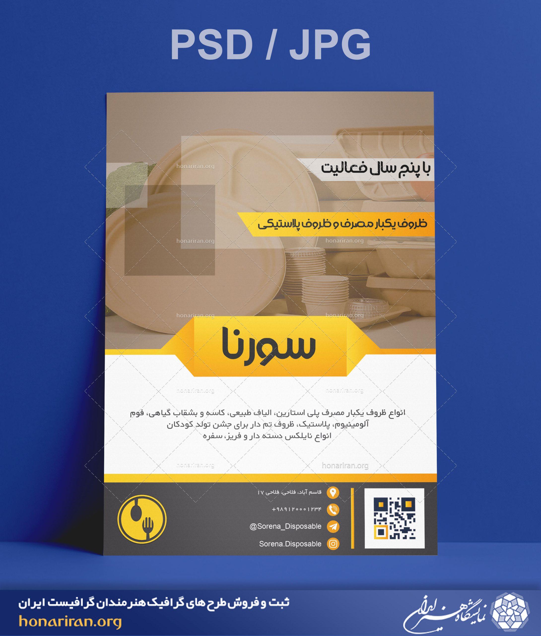 تراکت یا پوستر ظروف یکبار مصرف و ظروف پلاستیکی لایه باز نمایشگاه