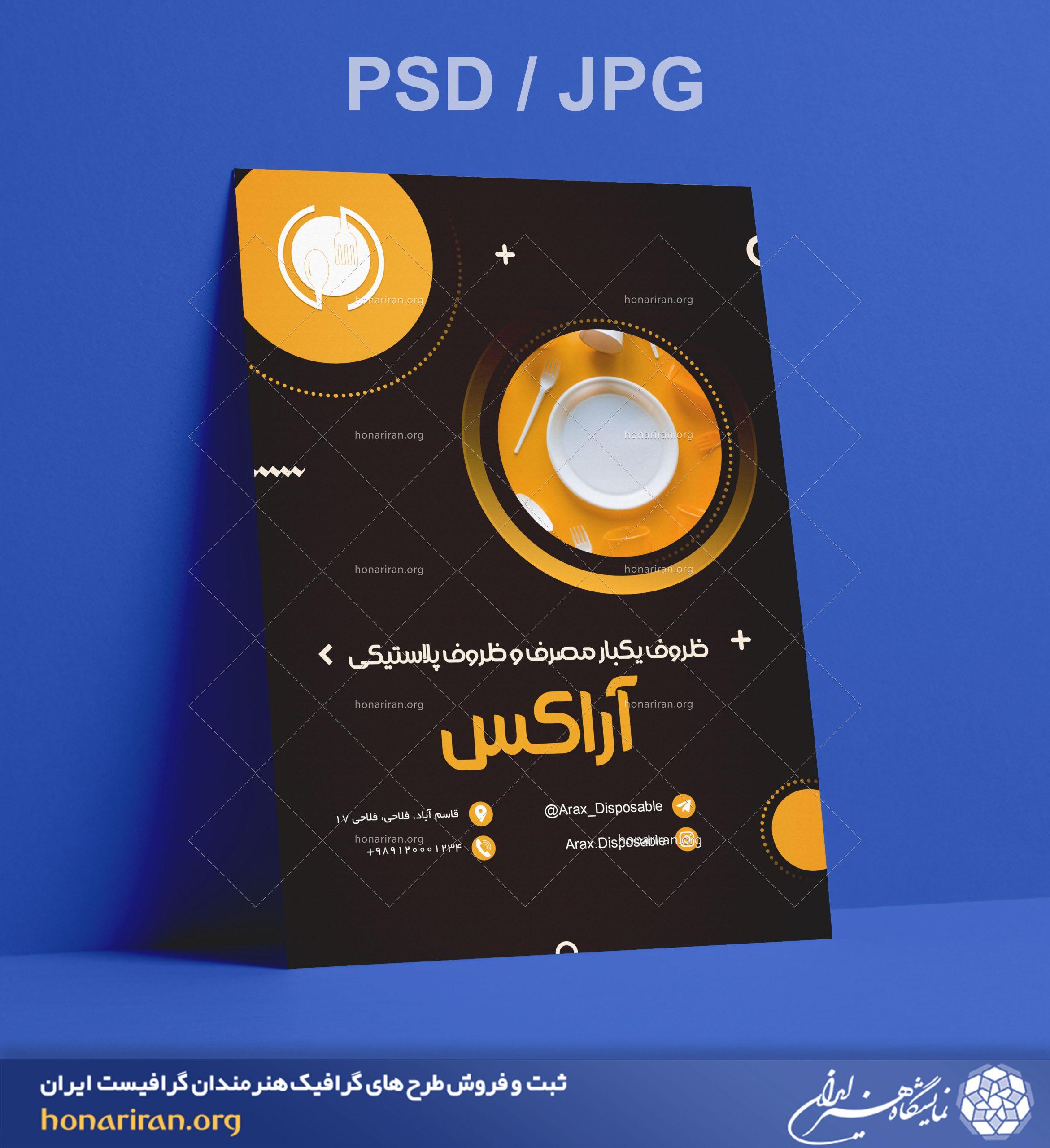 تراکت یا پوستر ظروف یکبار مصرف و ظروف پلاستیکی لایه باز نمایشگاه