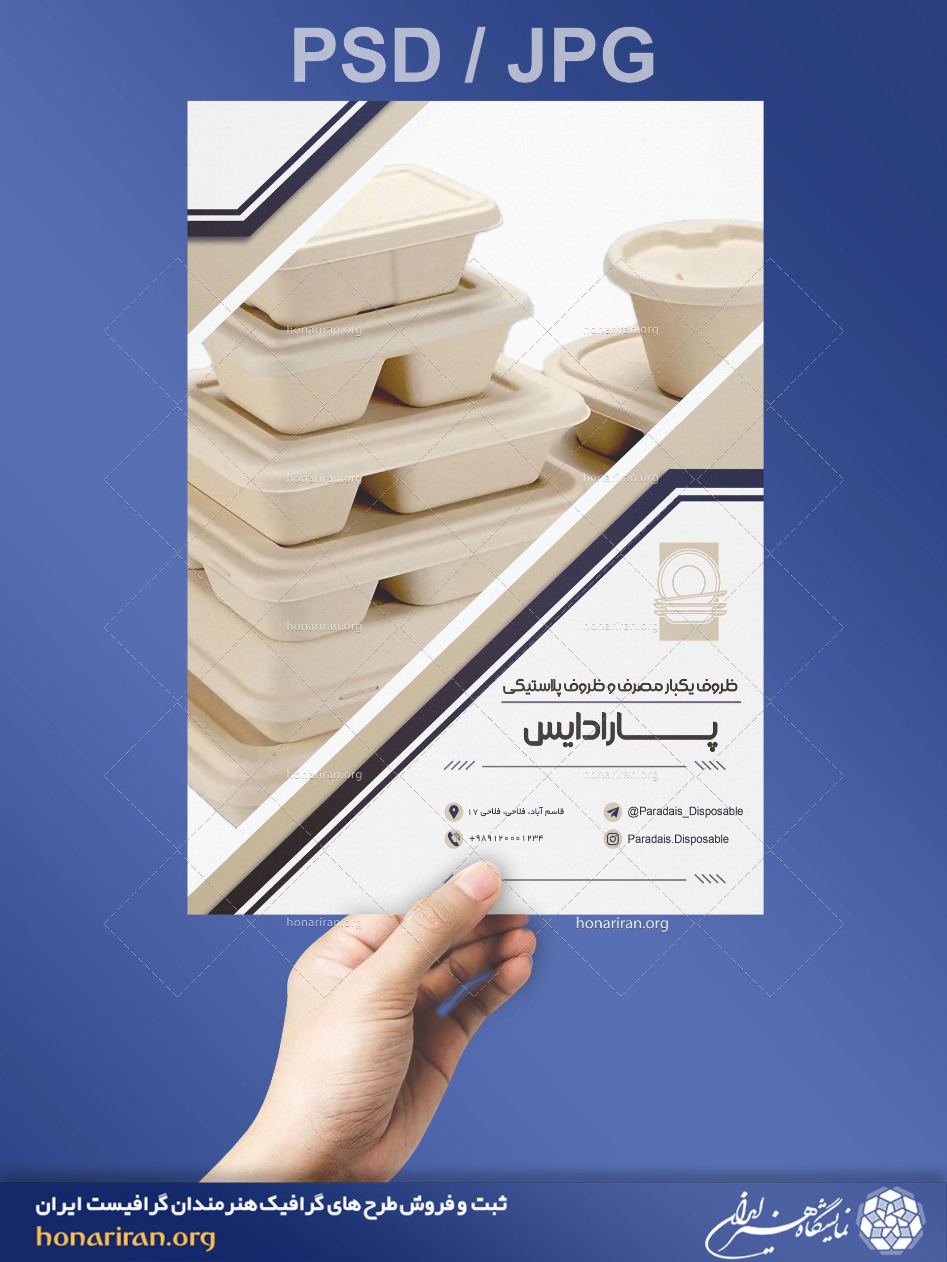 تراکت یا پوستر ظروف یکبار مصرف و ظروف پلاستیکی لایه باز نمایشگاه