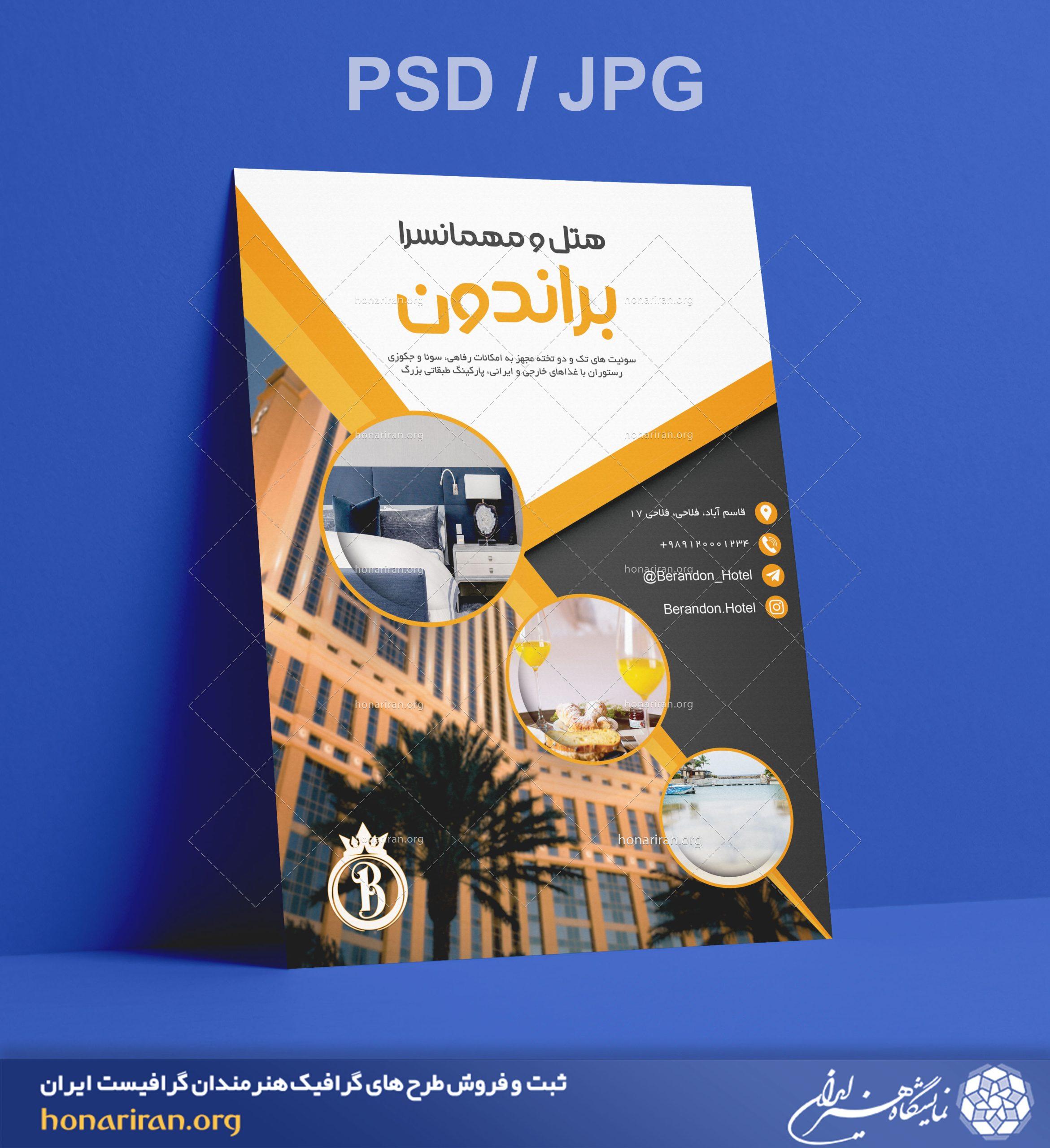 تراکت یا پوستر هتل و مهمانسرا لایه باز نمایشگاه هنر ایران