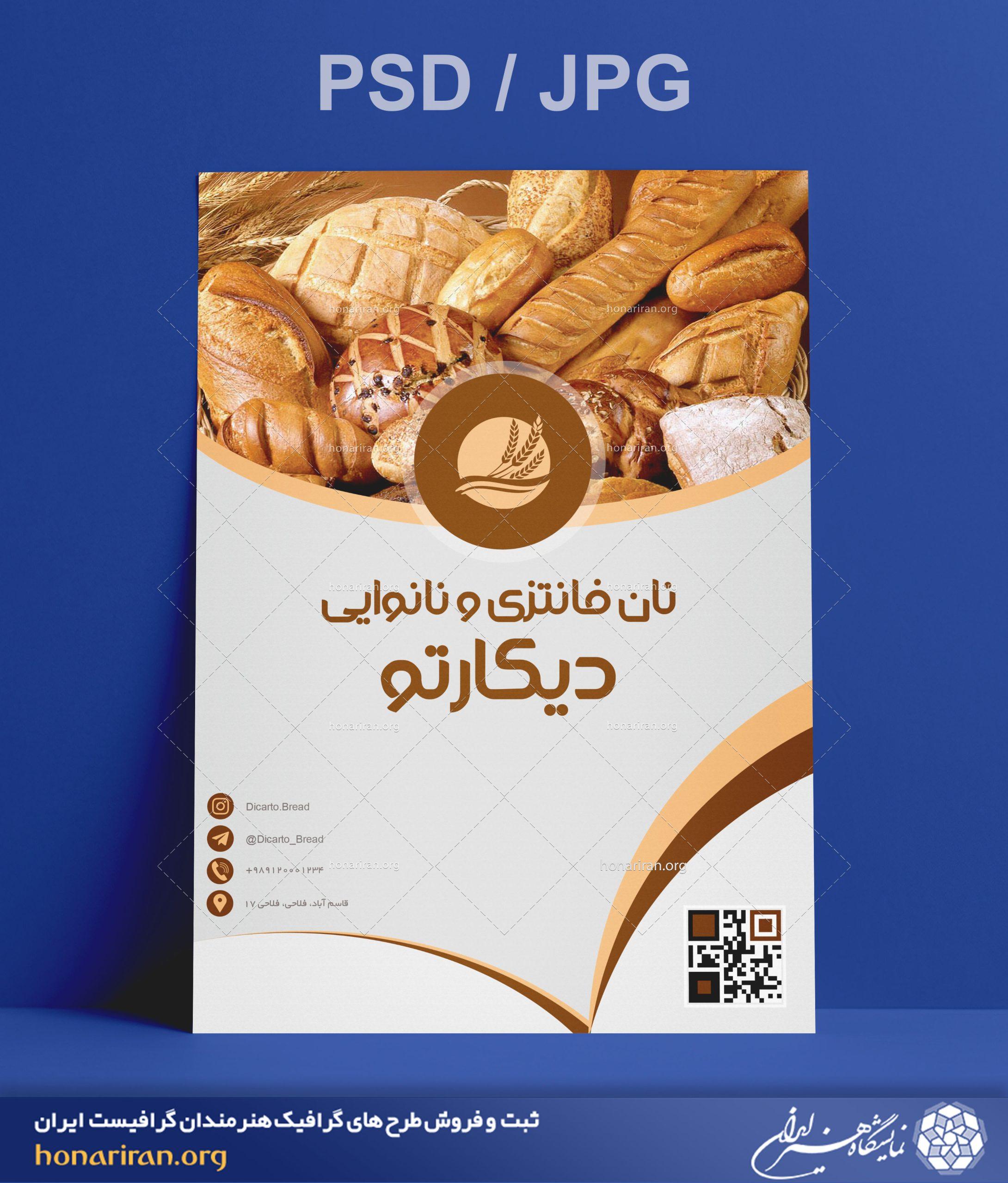 تراکت یا پوستر لایه باز با تصویر نان فانتزی های متفاوت و خوشمزه