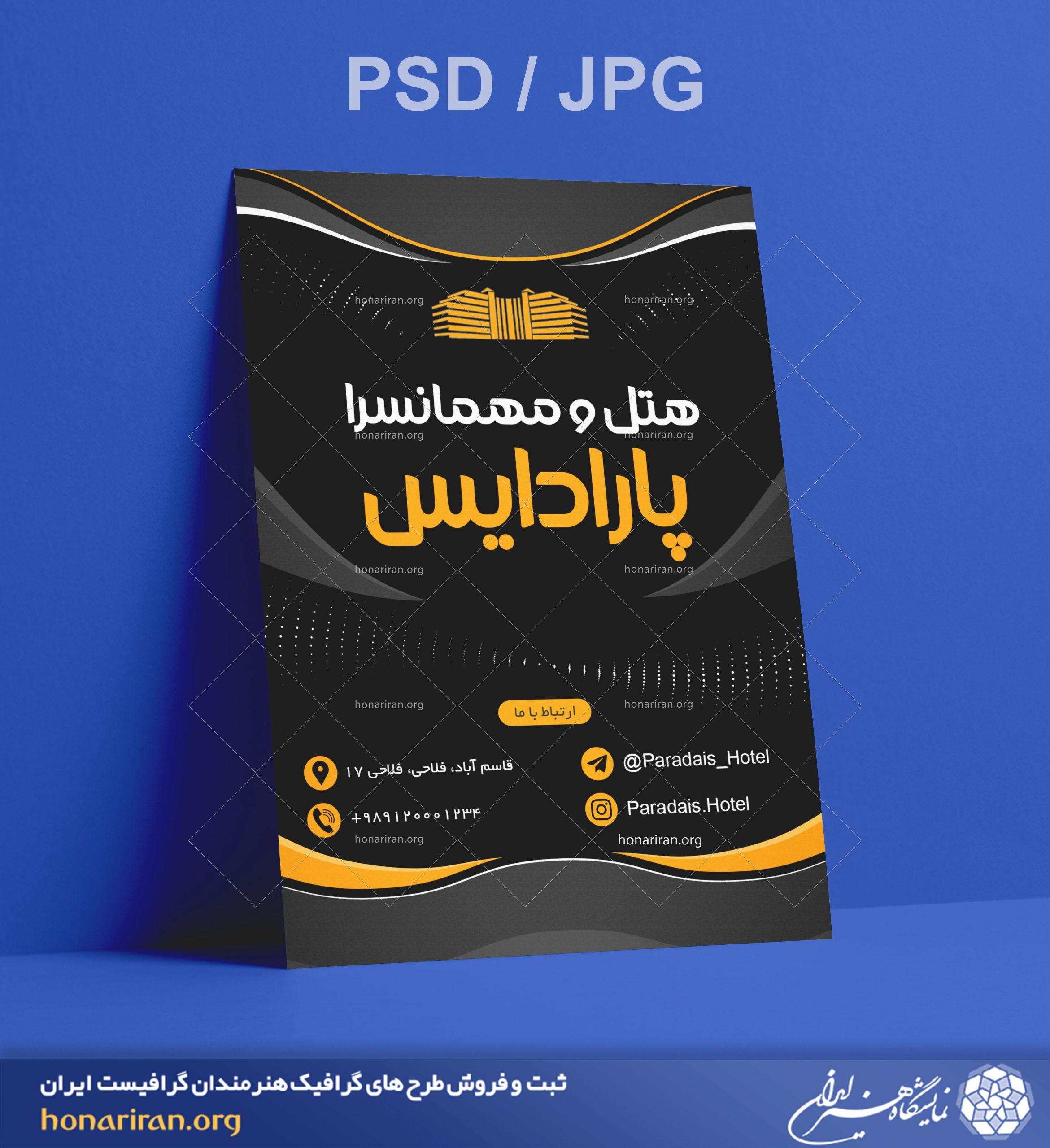 تراکت یا پوستر هتل و مهمانسرا لایه باز نمایشگاه هنر ایران