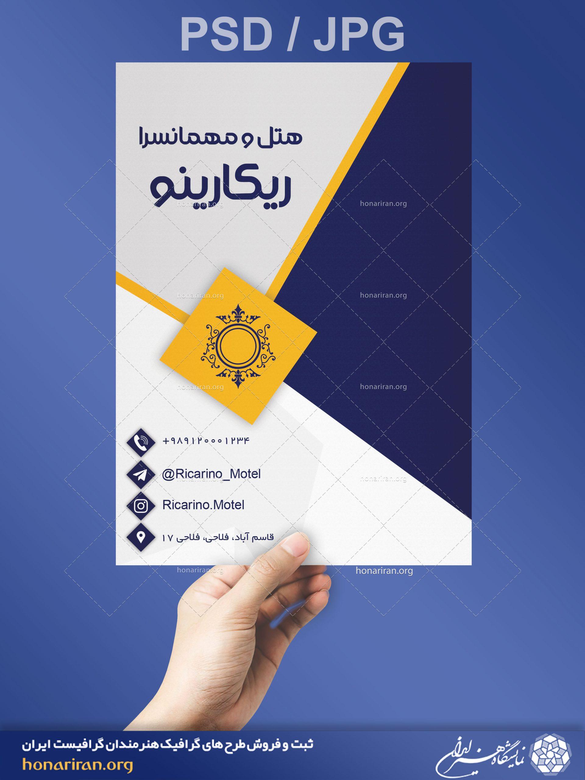 تراکت یا پوستر هتل و مهمانسرا لایه باز نمایشگاه هنر ایران