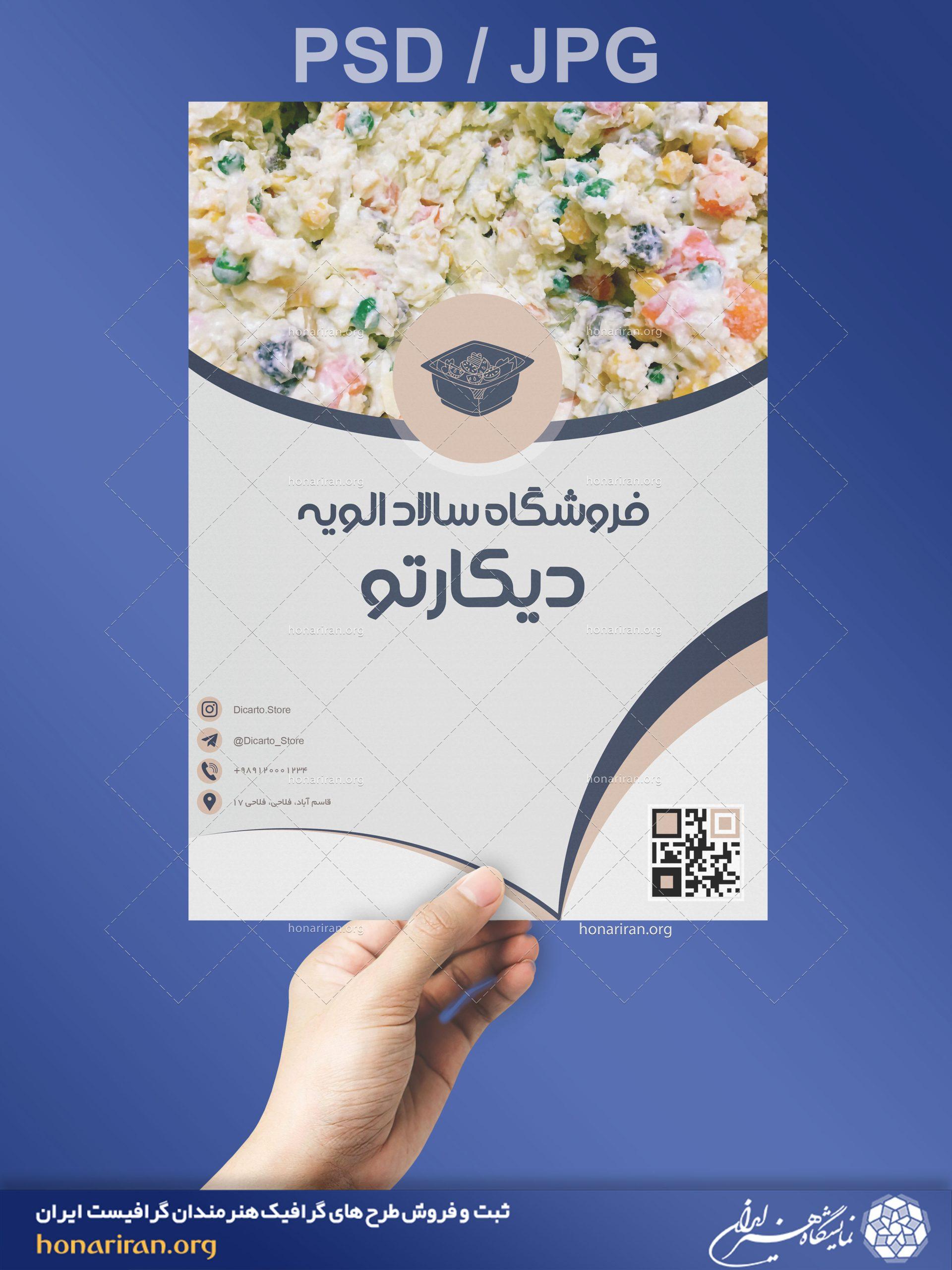 تراکت یا پوستر لایه باز با تصویر سالاد الویه خوشمزه نمایشگاه هنر ایران