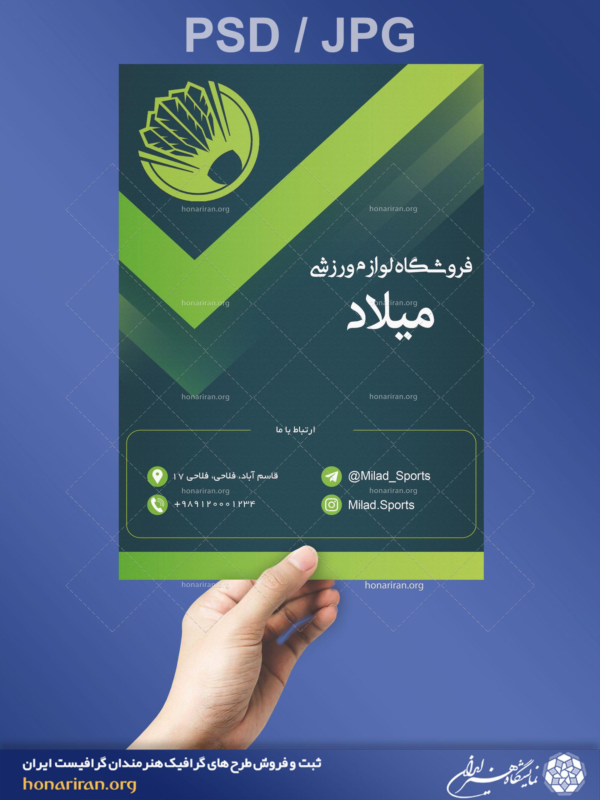 تراکت یا پوستر فروشگاه لوازم ورزشی و تجهیزات باشگاهی لایه باز