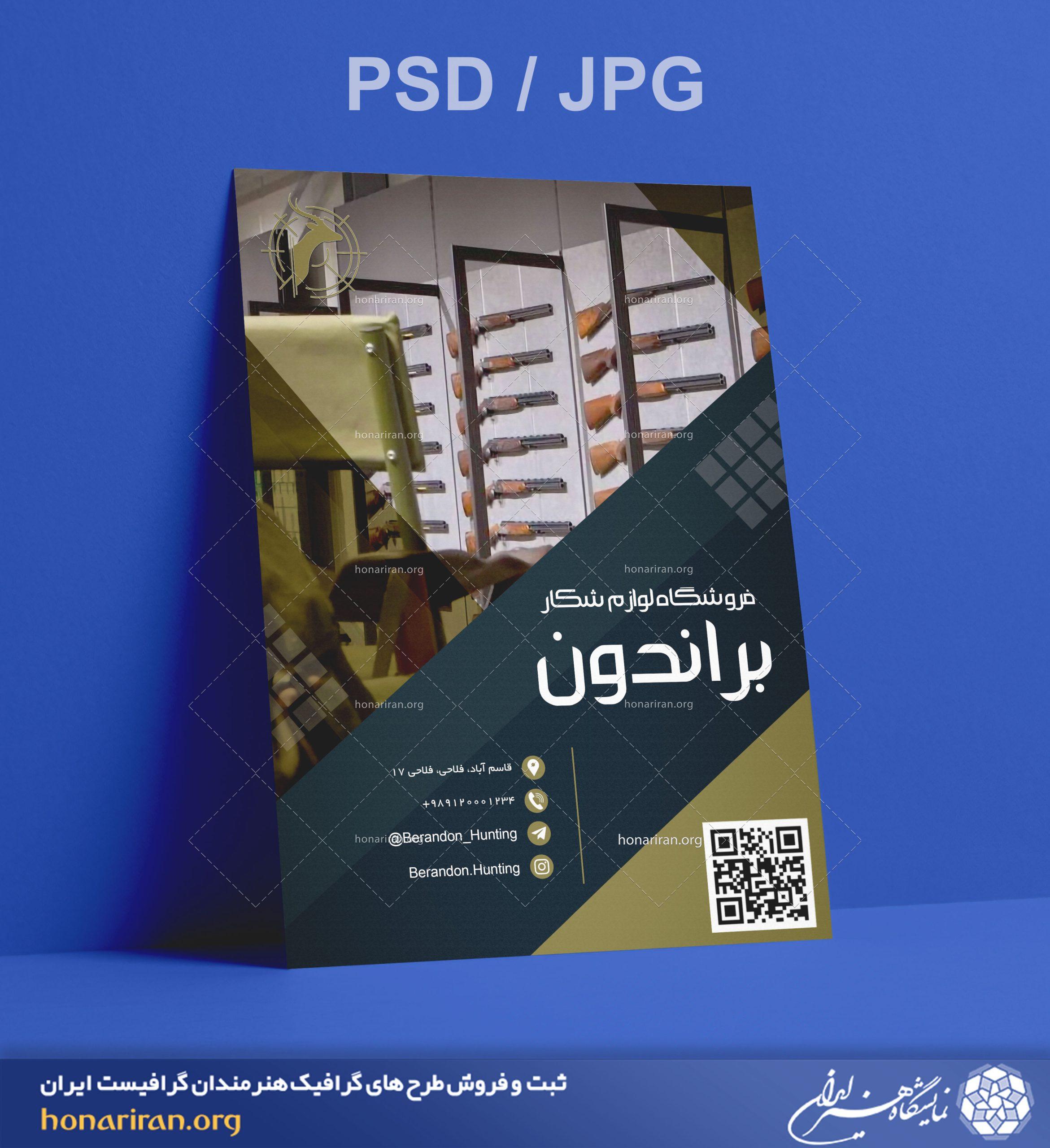 تراکت یا پوستر فروشگاه لوازم شکار لایه باز نمایشگاه هنر ایران