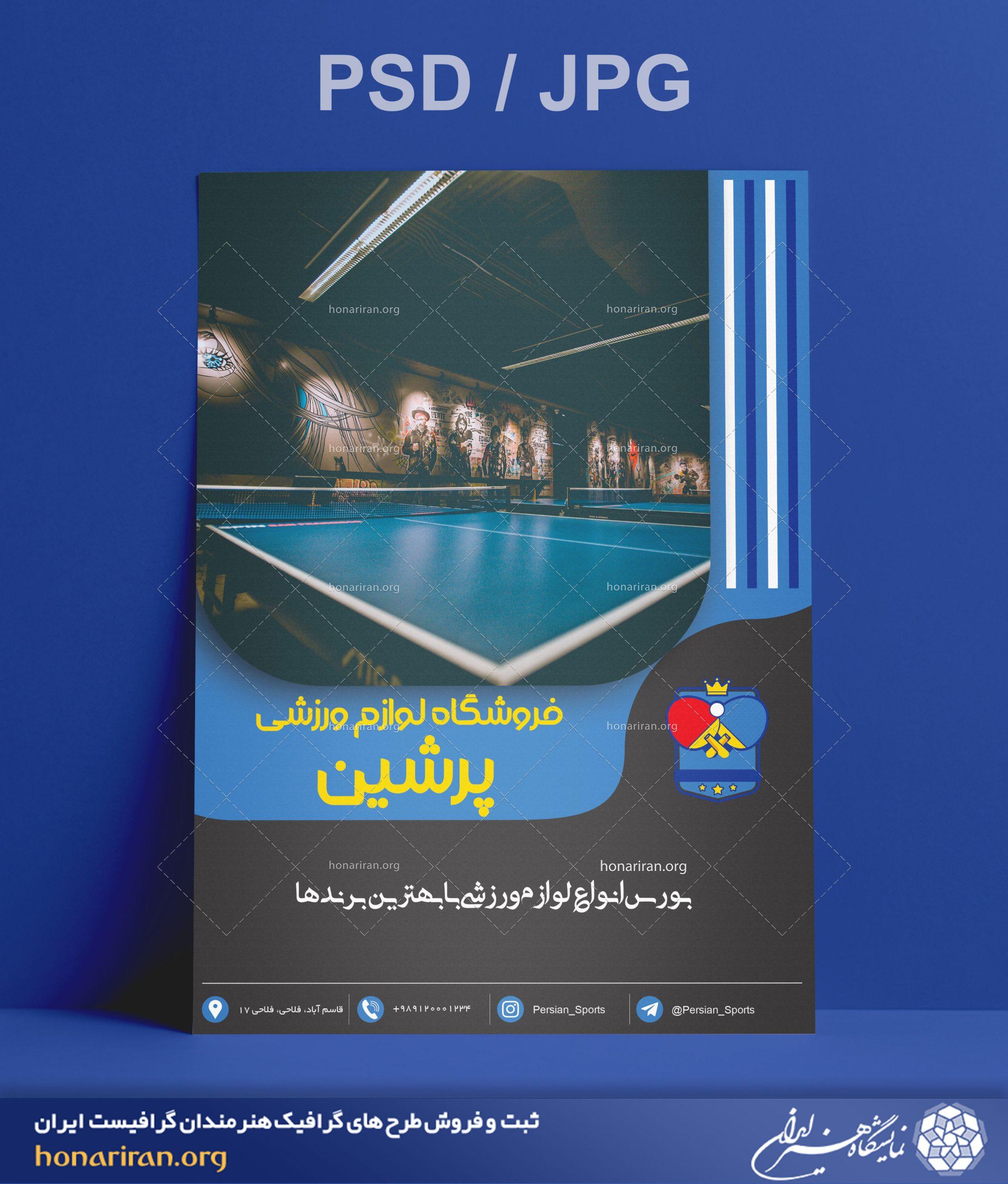تراکت یا پوستر فروشگاه لوازم ورزشی و تجهیزات باشگاهی لایه باز
