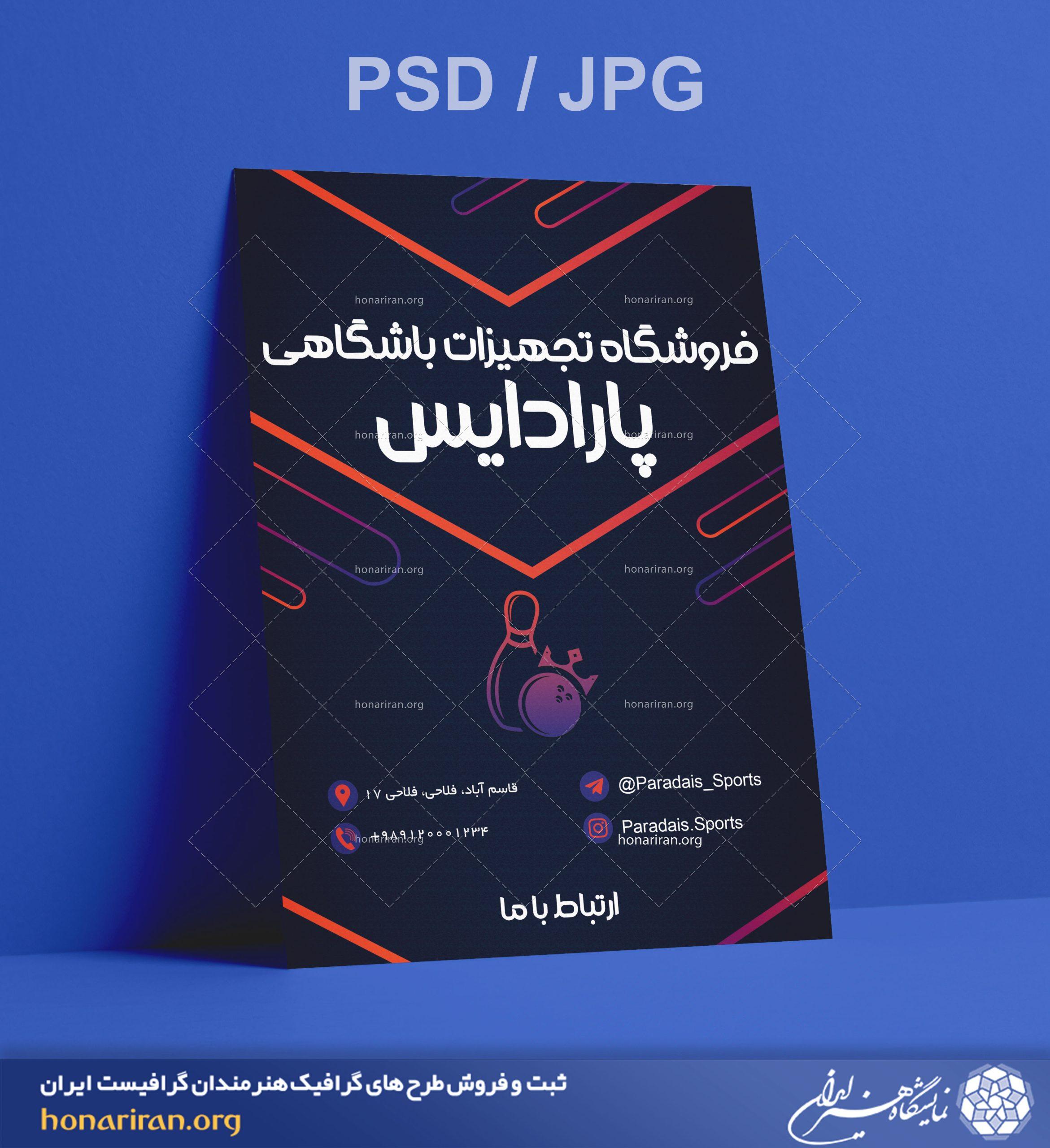 تراکت یا پوستر فروشگاه لوازم ورزشی و تجهیزات باشگاهی لایه باز