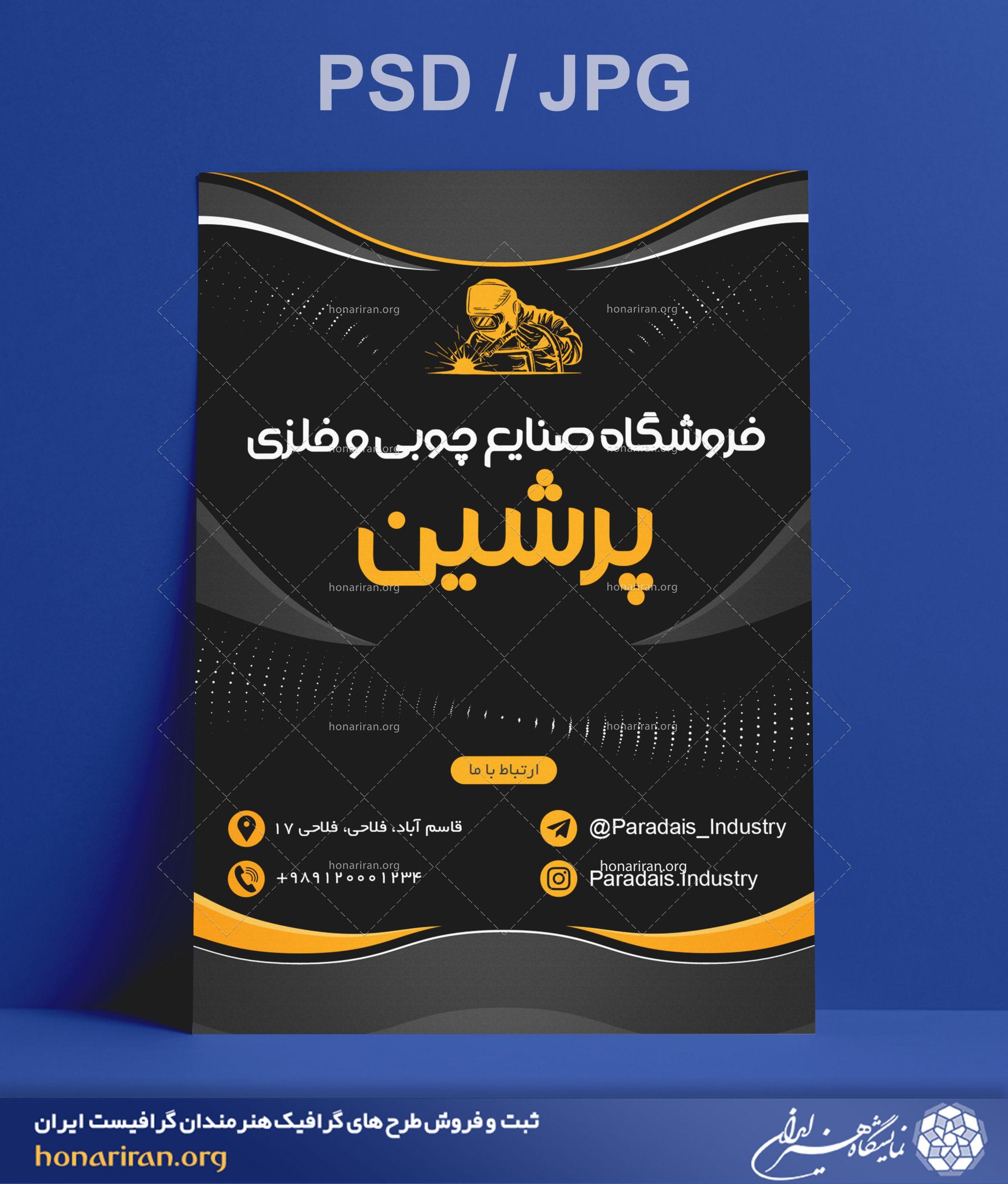 تراکت یا پوستر فروشگاه صنایع چوبی و فلزی لایه باز نمایشگاه هنر ایران