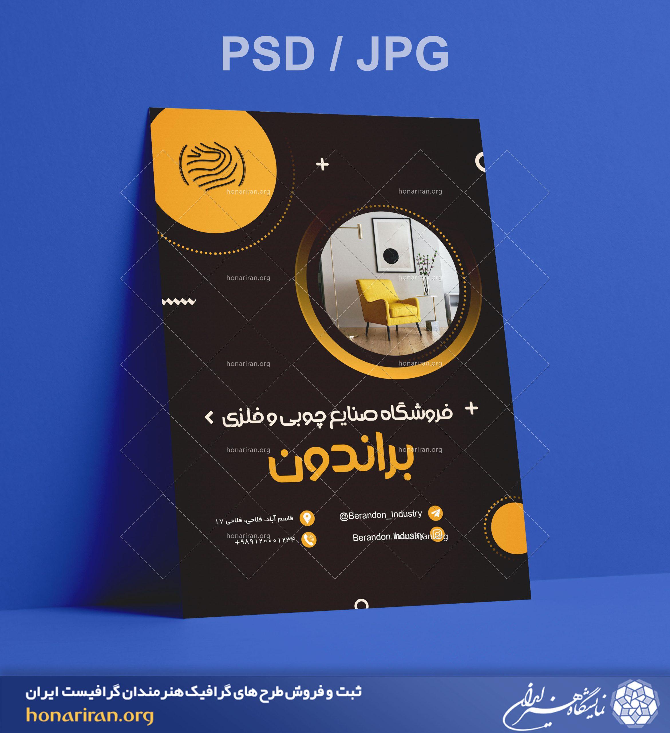 تراکت یا پوستر فروشگاه صنایع چوبی و فلزی لایه باز نمایشگاه هنر ایران